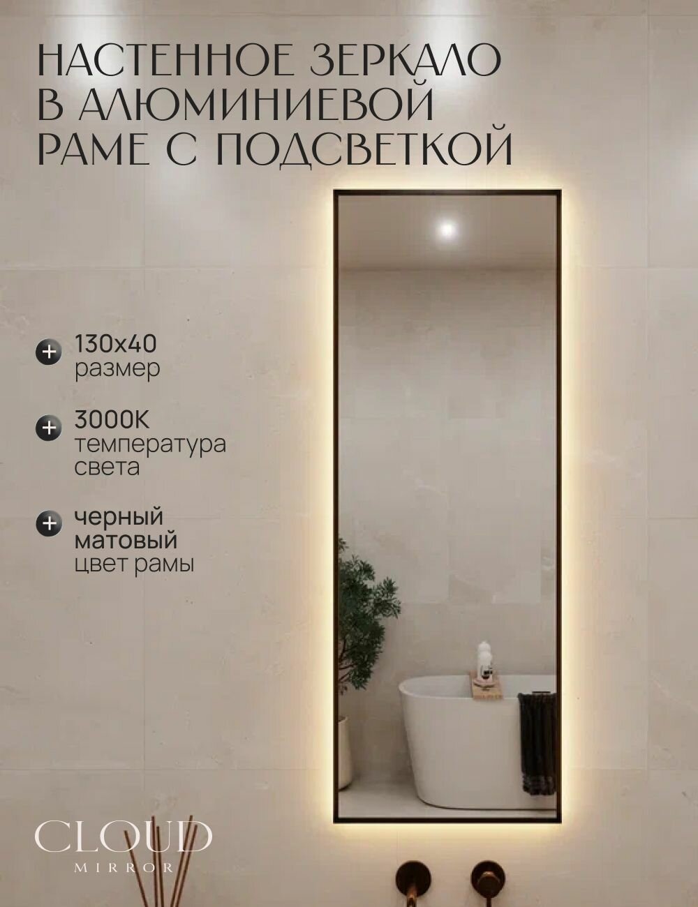Зеркало 130х40 см. CLOUD MIRROR с подсветкой в алюминиевой раме настенное. Свет: Теплый белый 3000К, Черное