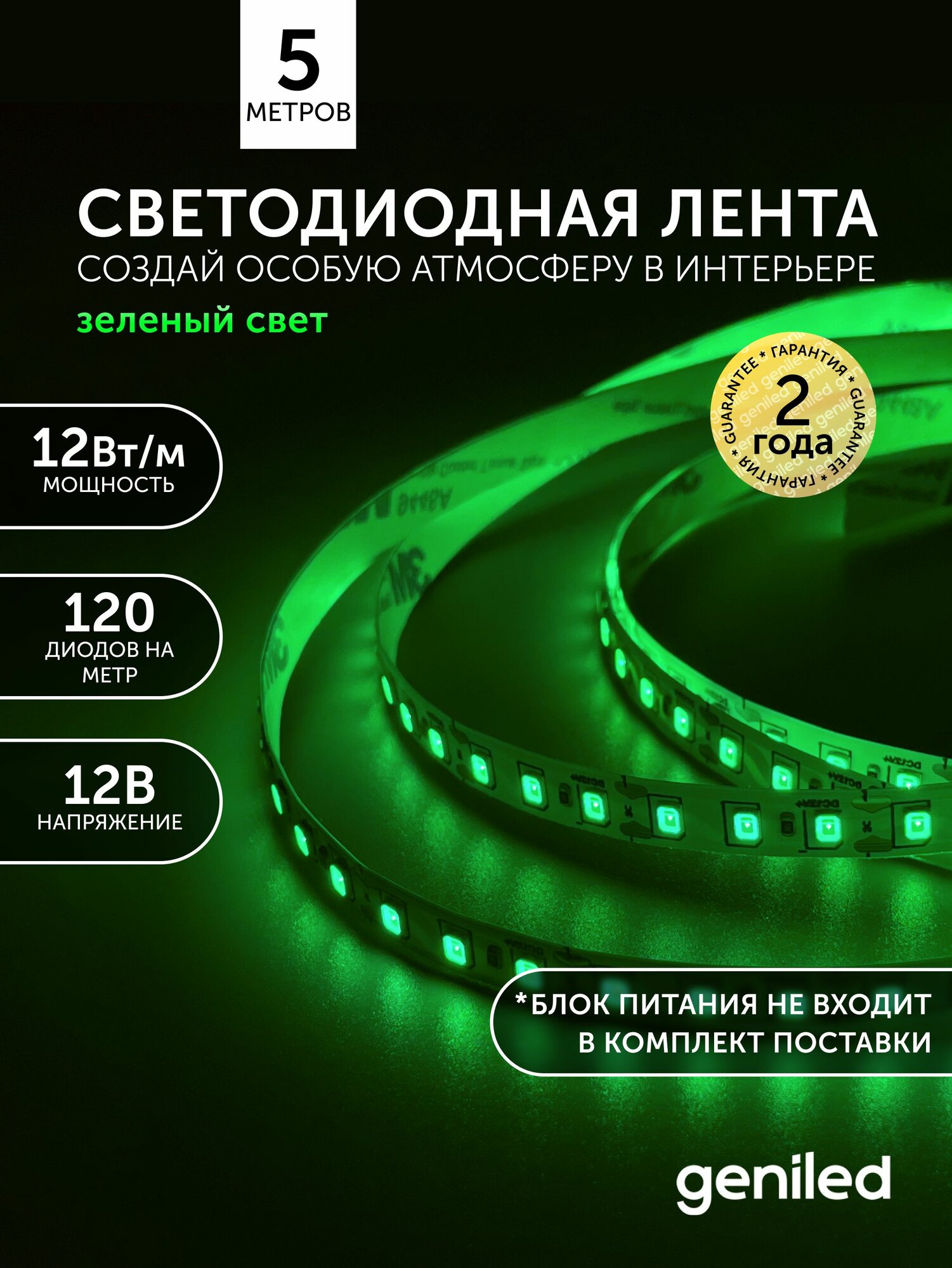 Светодиодная лента 5м 12В 12Вт/м зеленая подсветка 120 led/m IP33 8мм
