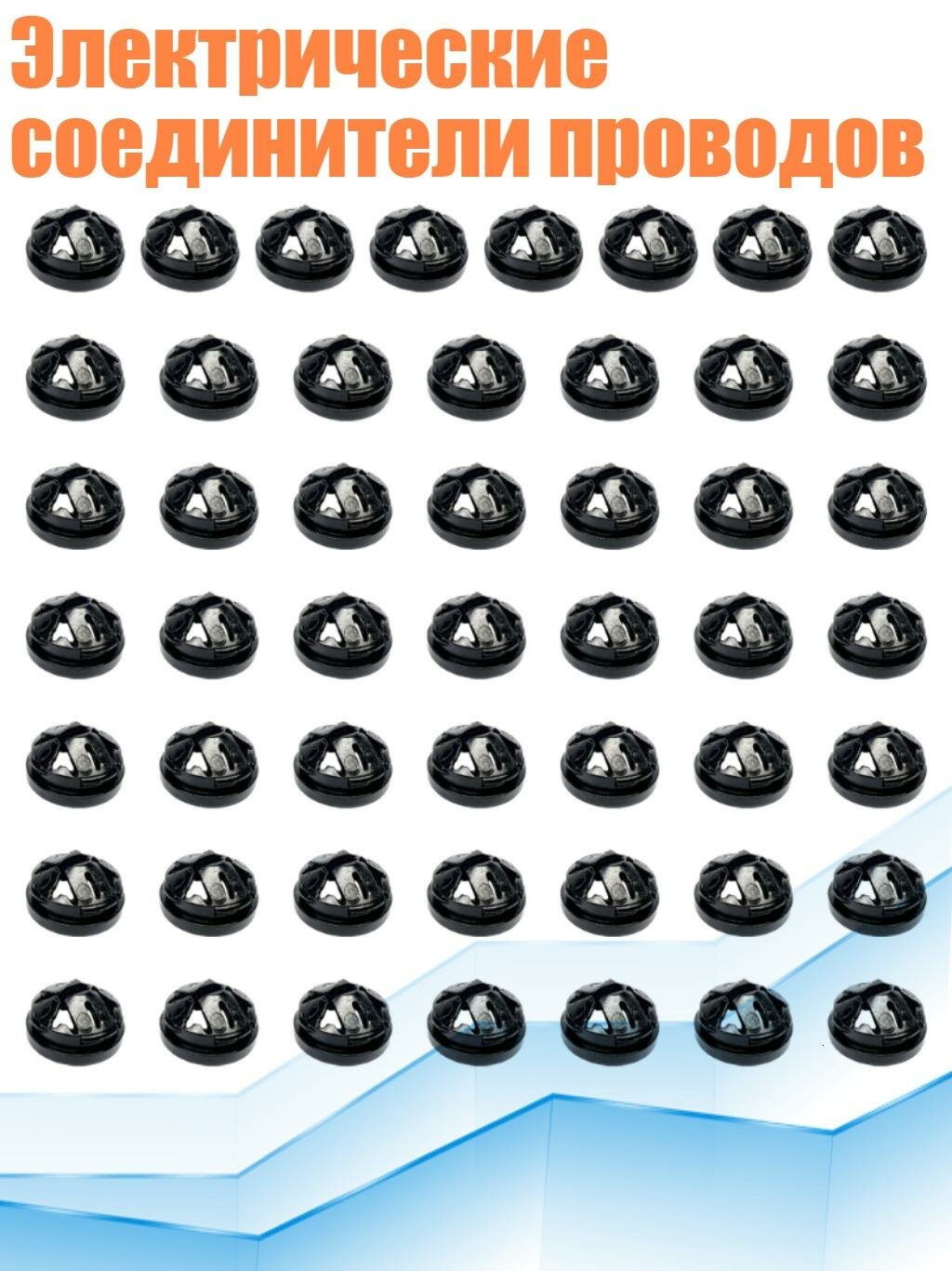 Электрические соединители проводов, Черный - 50 штук