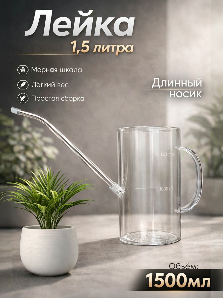 Лейка для цветов и комнатных растений 1.5 л лейка комнатные растения полив