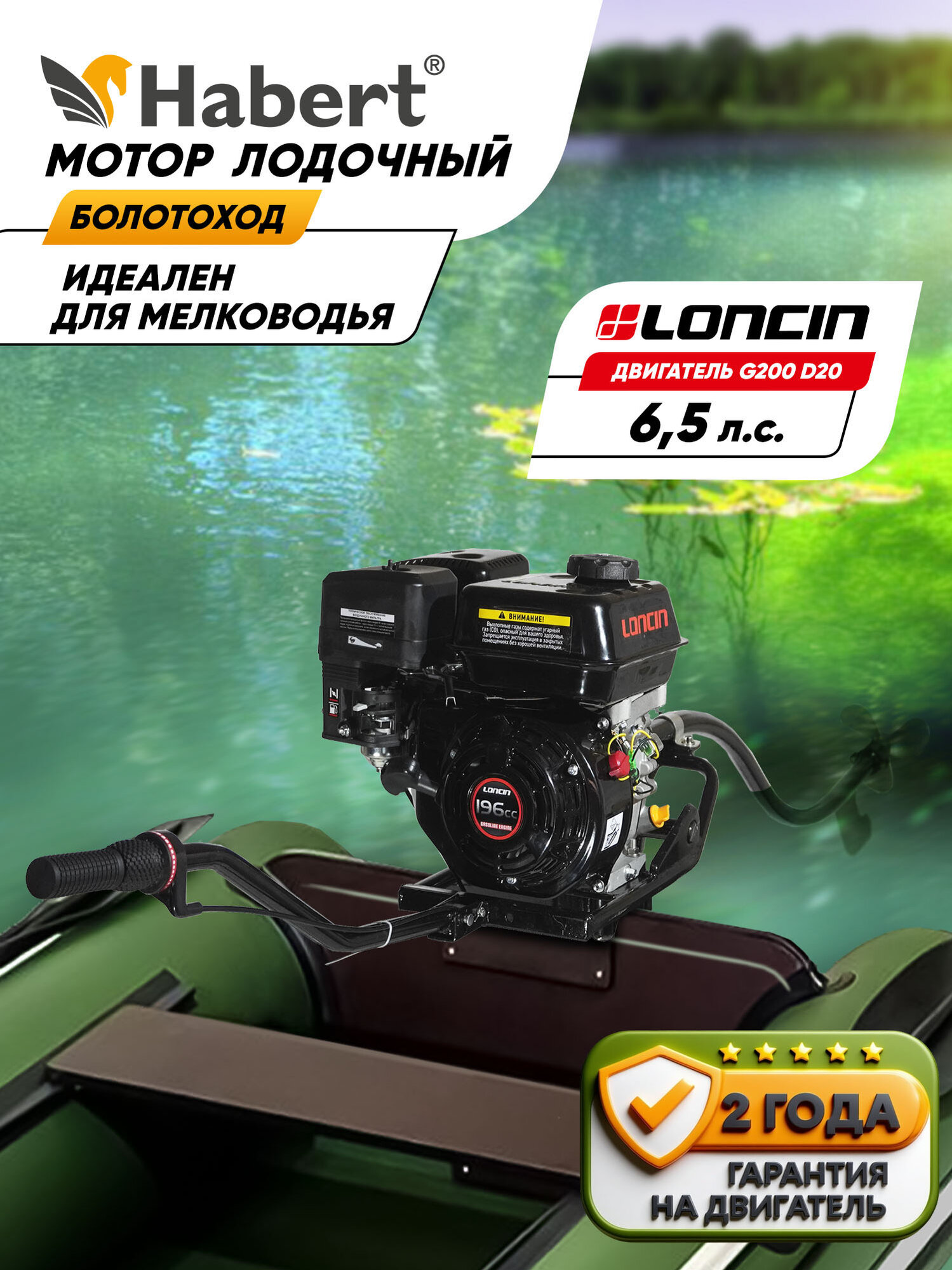 Мотор лодочный болотоход Habert (двигатель Loncin G200 D20), 6.5л. с, 196куб. см, вал 20мм, ручной старт, 4-х тактный