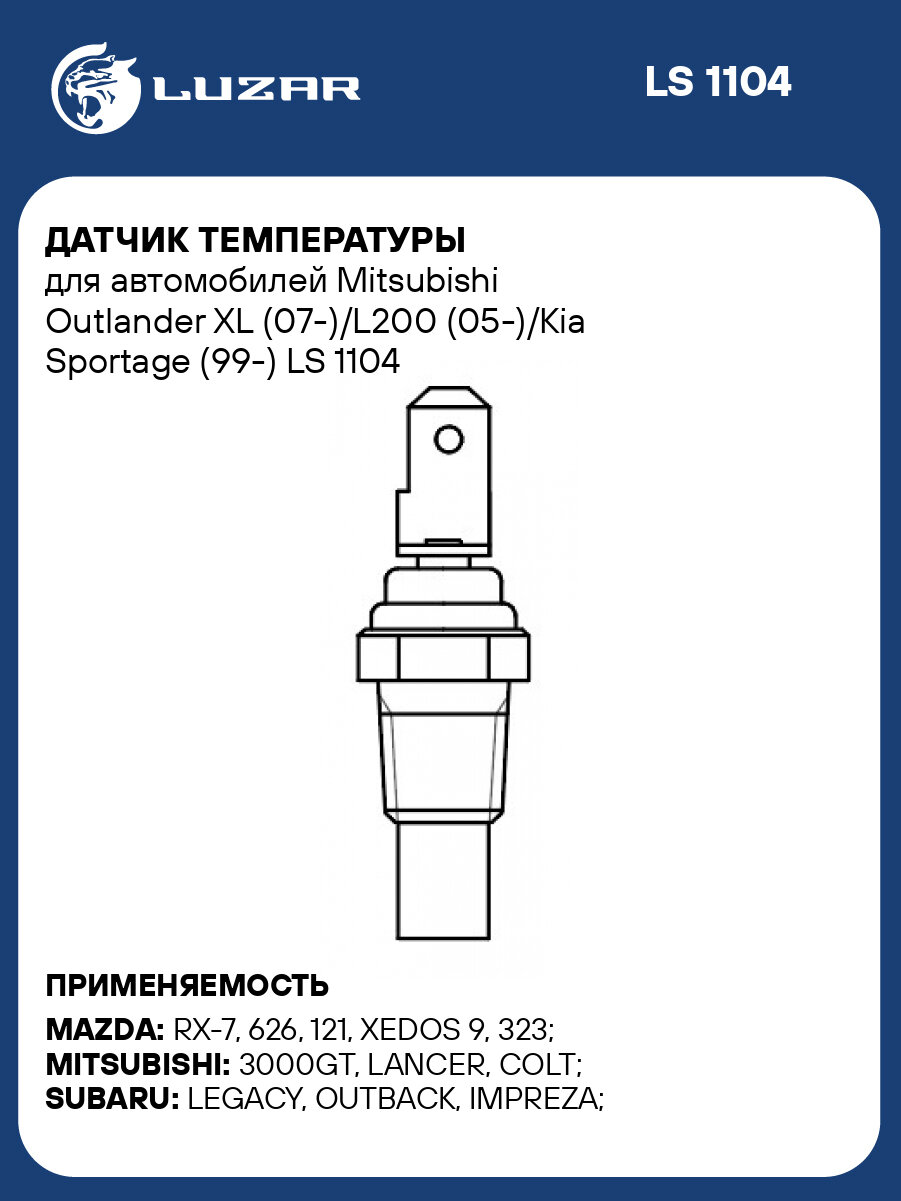 Датчик температуры для автомобилей Mitsubishi Outlander XL (07-)/L200 (05-)/Kia Sportage (99-) LS 1104 LUZAR