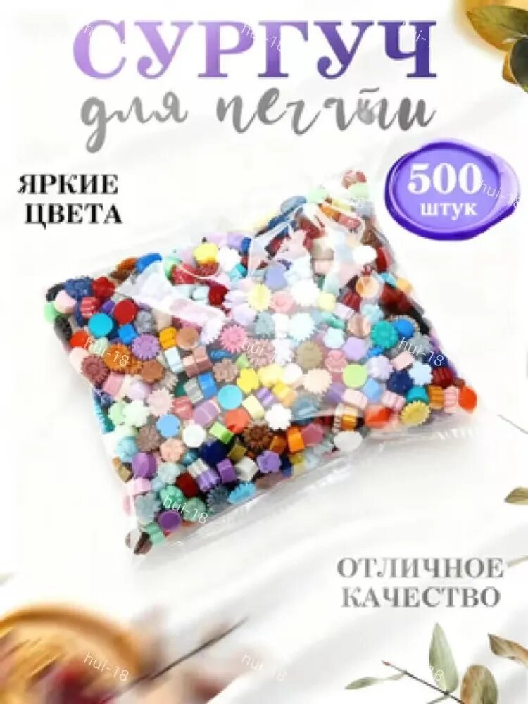 Сургучные гранулы пакет, Различные формы, красочные,500 капсул