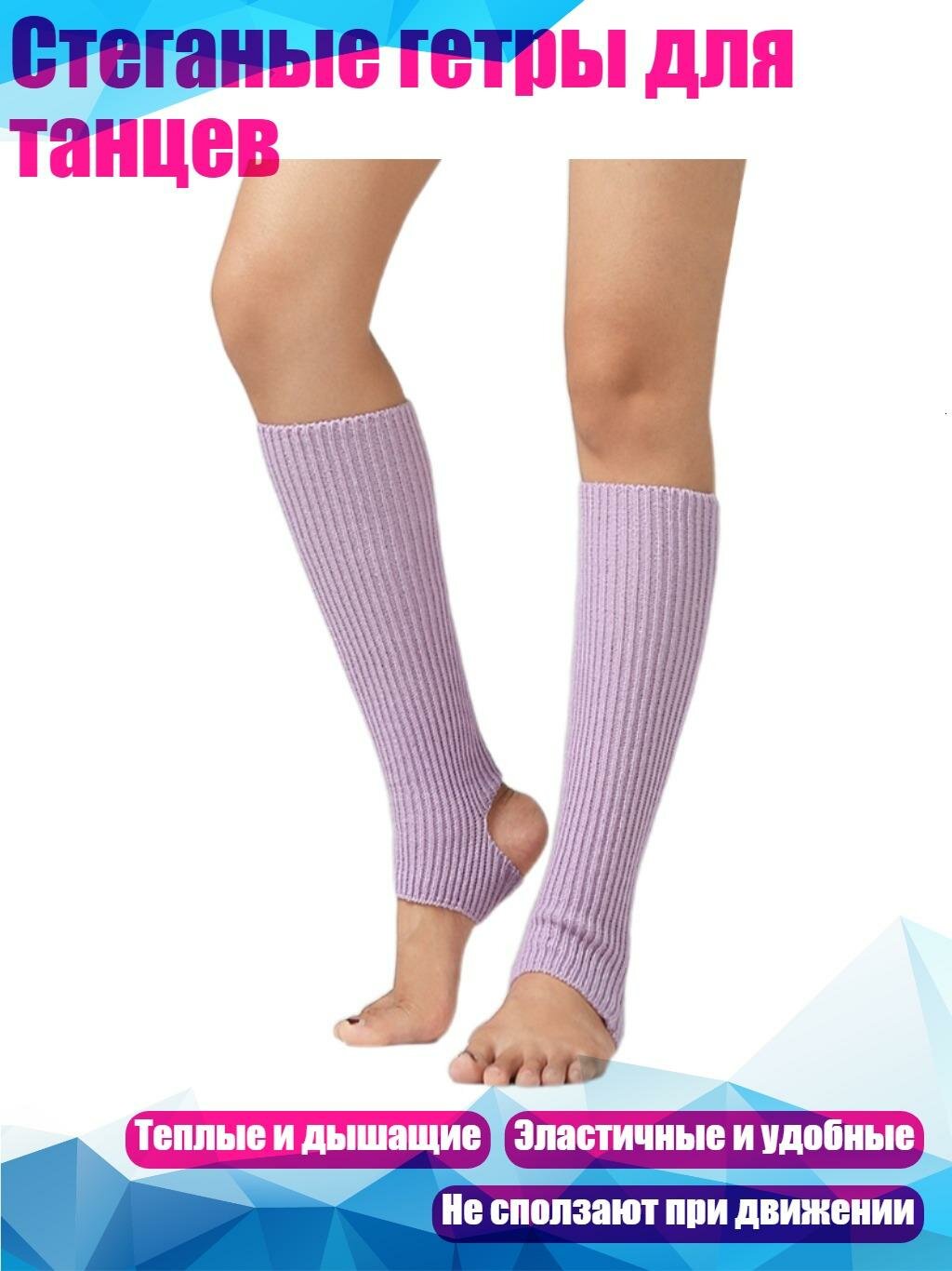 Стеганые гетры для танцев, Средний светло - фиолетовый