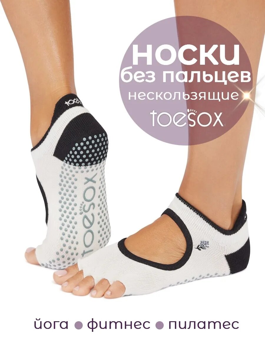 Носки для йоги, носки с открытыми пальцами ToeSox Bellarina нескользящие, цвет Ваниль, размер S