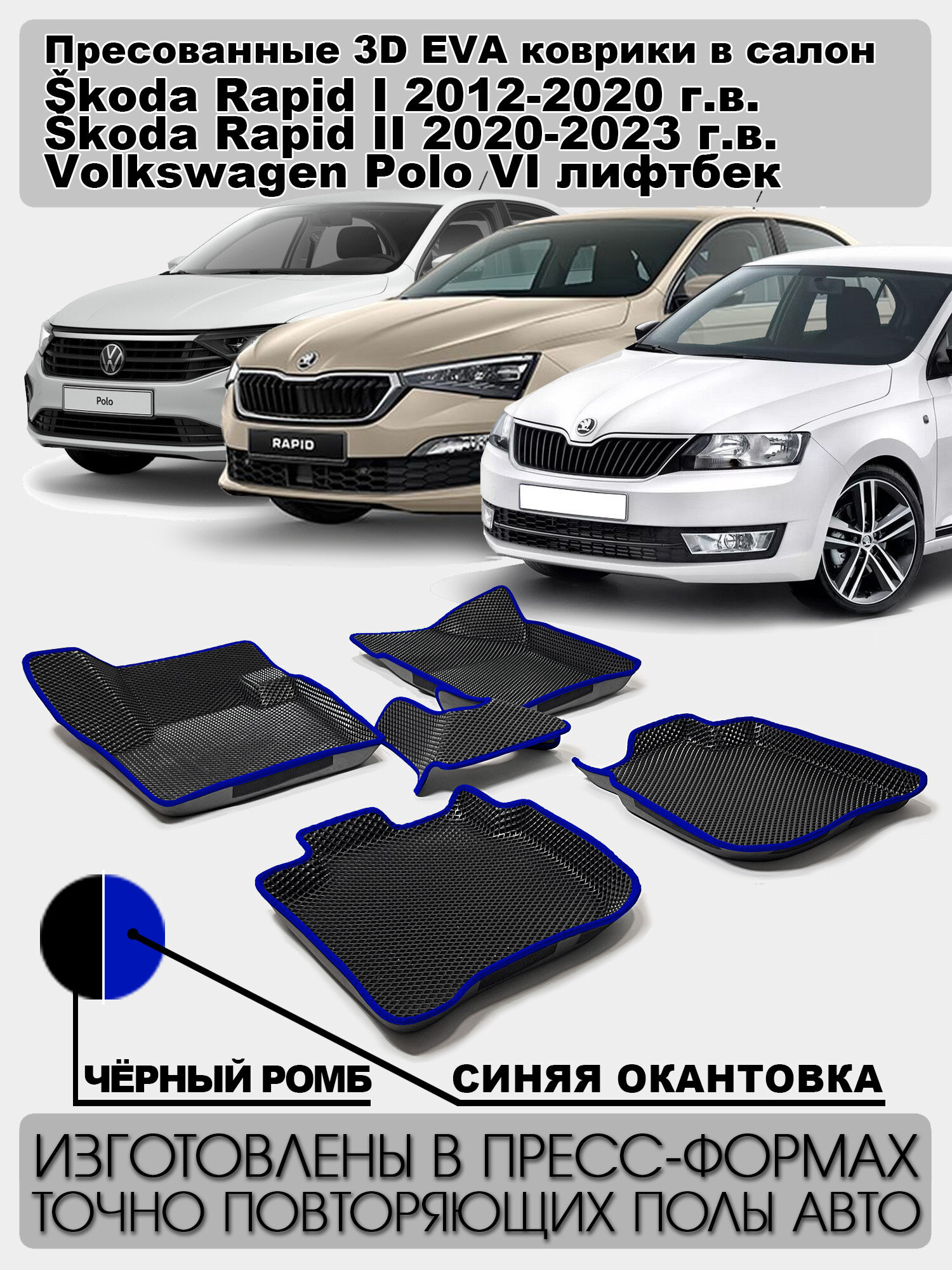 Ева коврики Skoda Rapid I и II, Volkswagen Polo VI лифтбек пресс борта. Чёрный ромб c синей окантовкой. ЭВА коврики в салон автомобиля Шкода Рапид и Фольксваген Поло лифтбэк