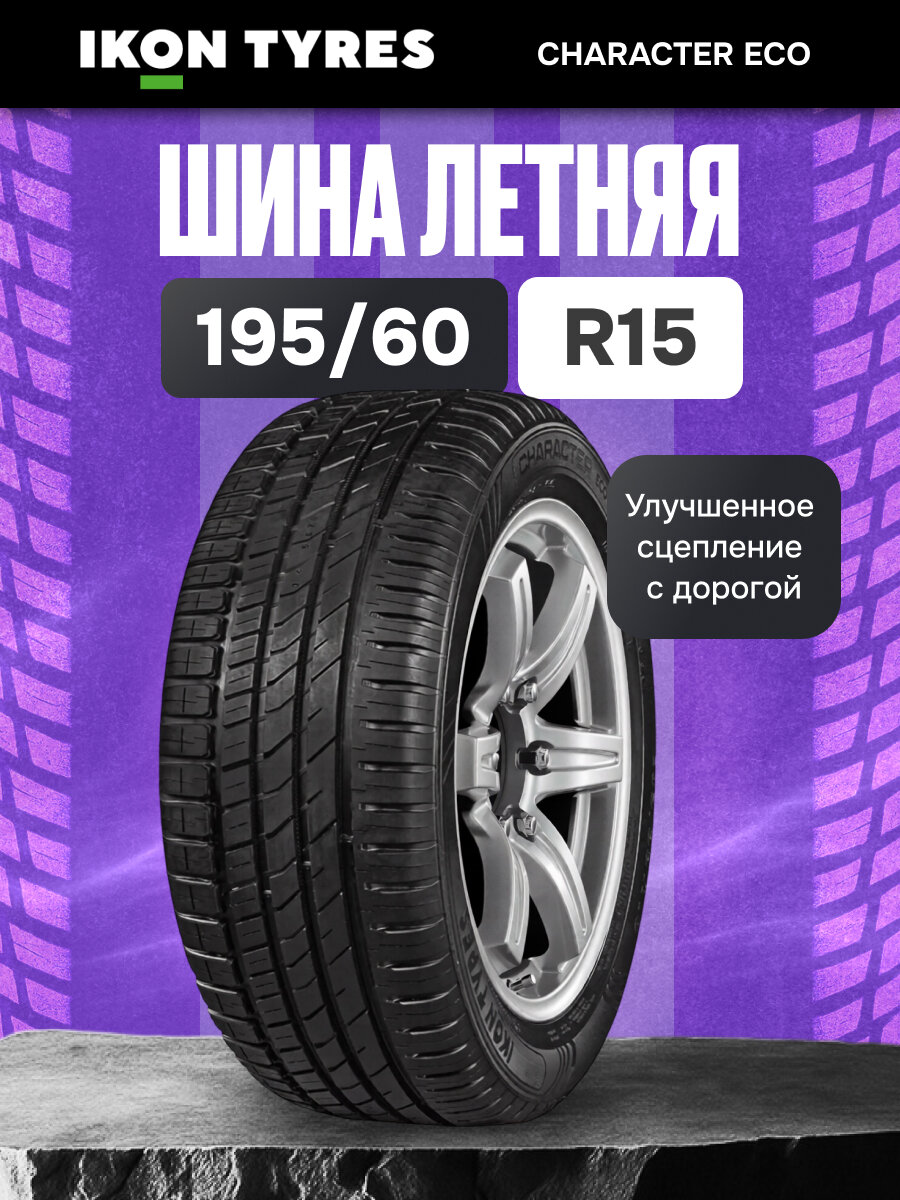 Шина R15 195/60 IKON Tyres Character Eco 88H
