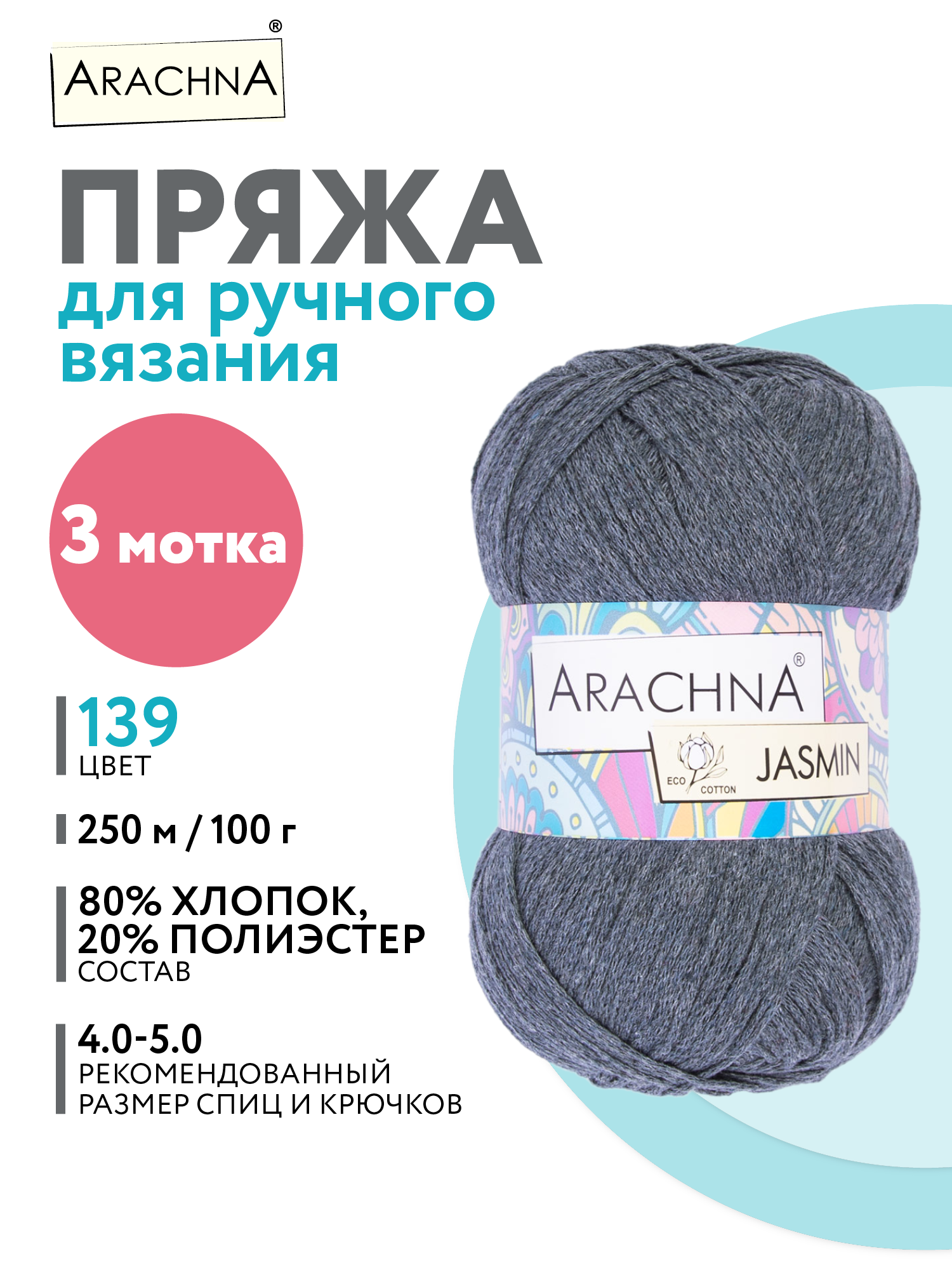 Пряжа ARACHNA "JASMIN" 3 шт. по 100 г 250 м, набор, 80% хлопок, 20% полиэстер №139 серо-синий