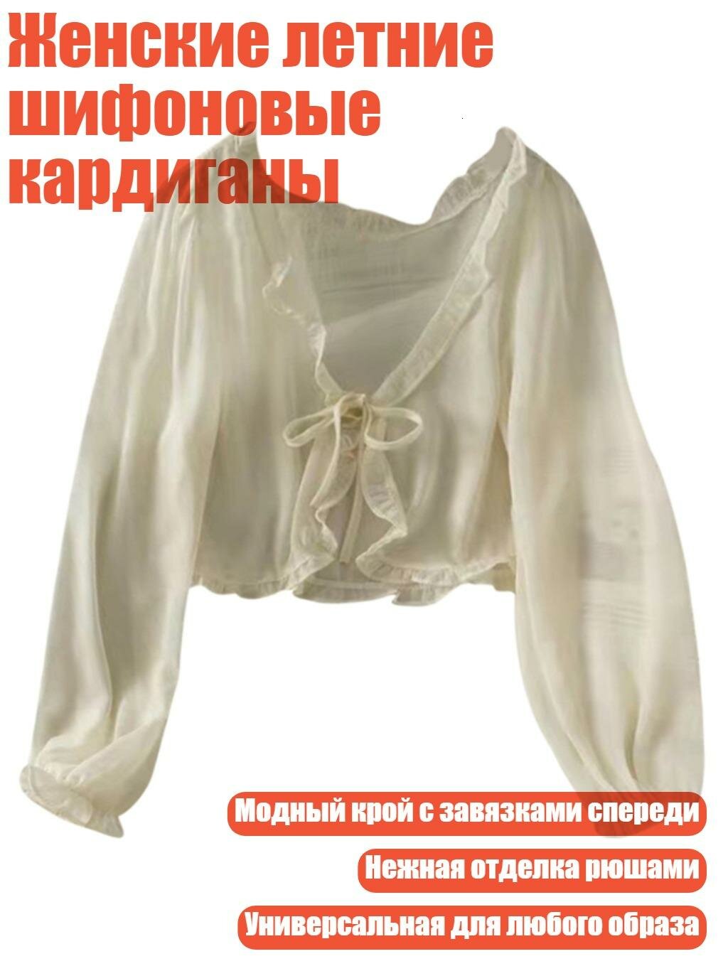 Женские летние шифоновые кардиганы, абрикосовый