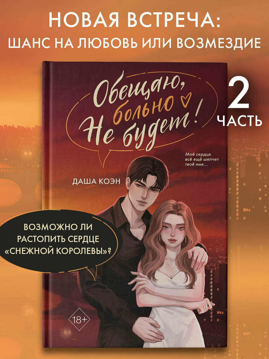 Коэн Д. Обещаю, больно не будет (#2)