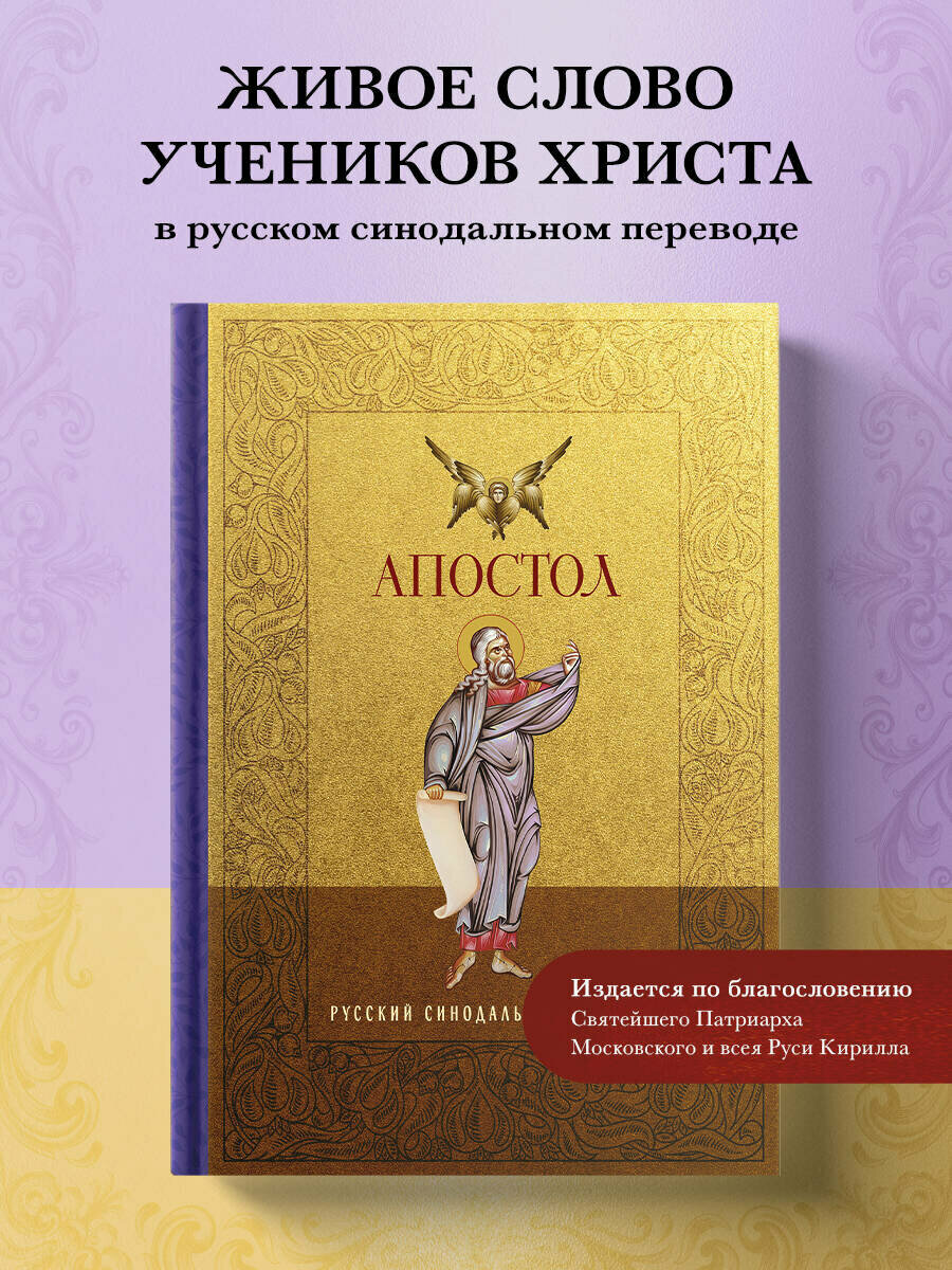 Апостол. Русский синодальный перевод