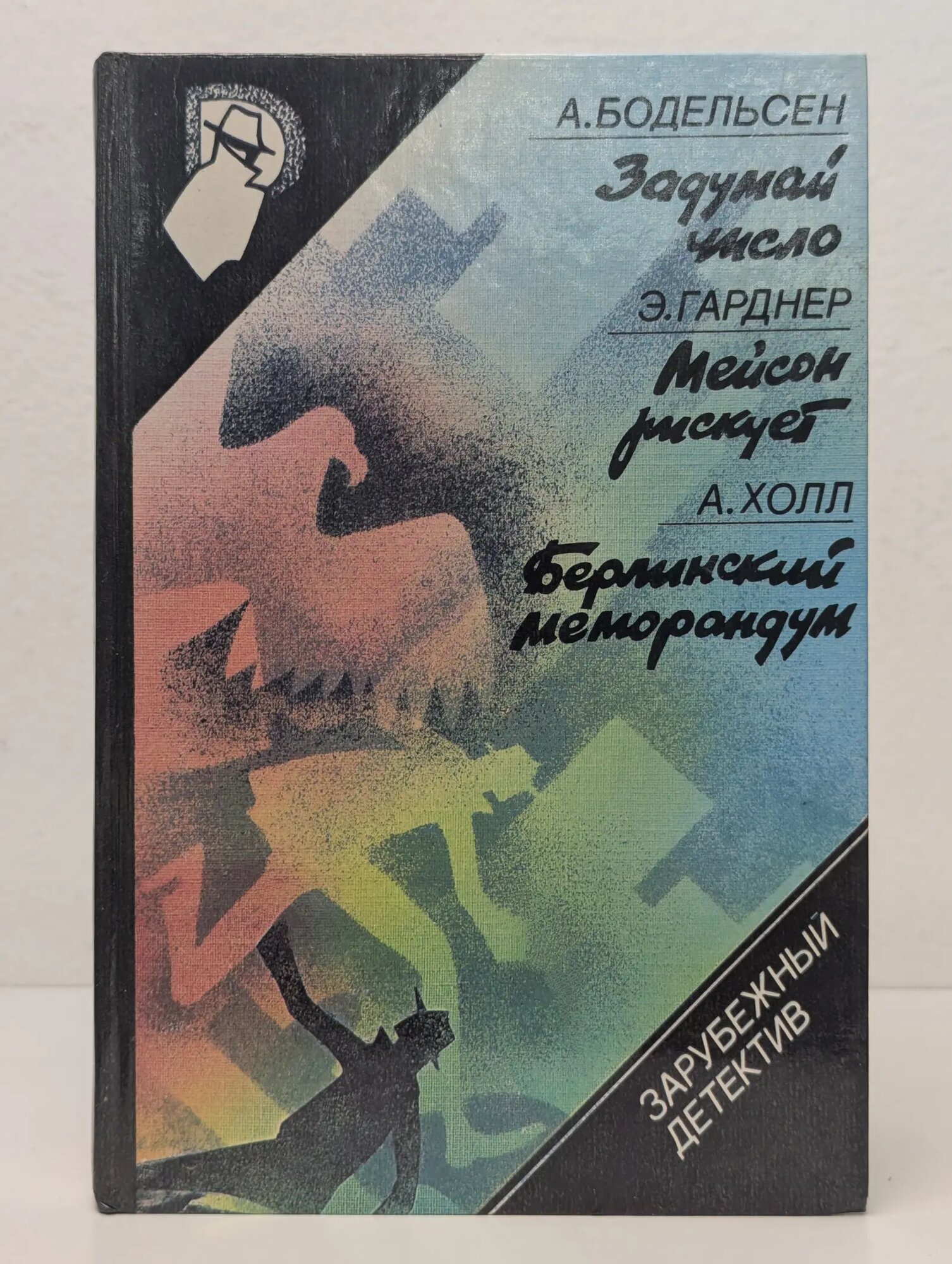 Зарубежный детектив. Том 2. Задумай число. Мейсон рискует. Берлинский меморандум Бодельсен Андерс, Холл Адам, Гарднер Эрл Стенли 1990