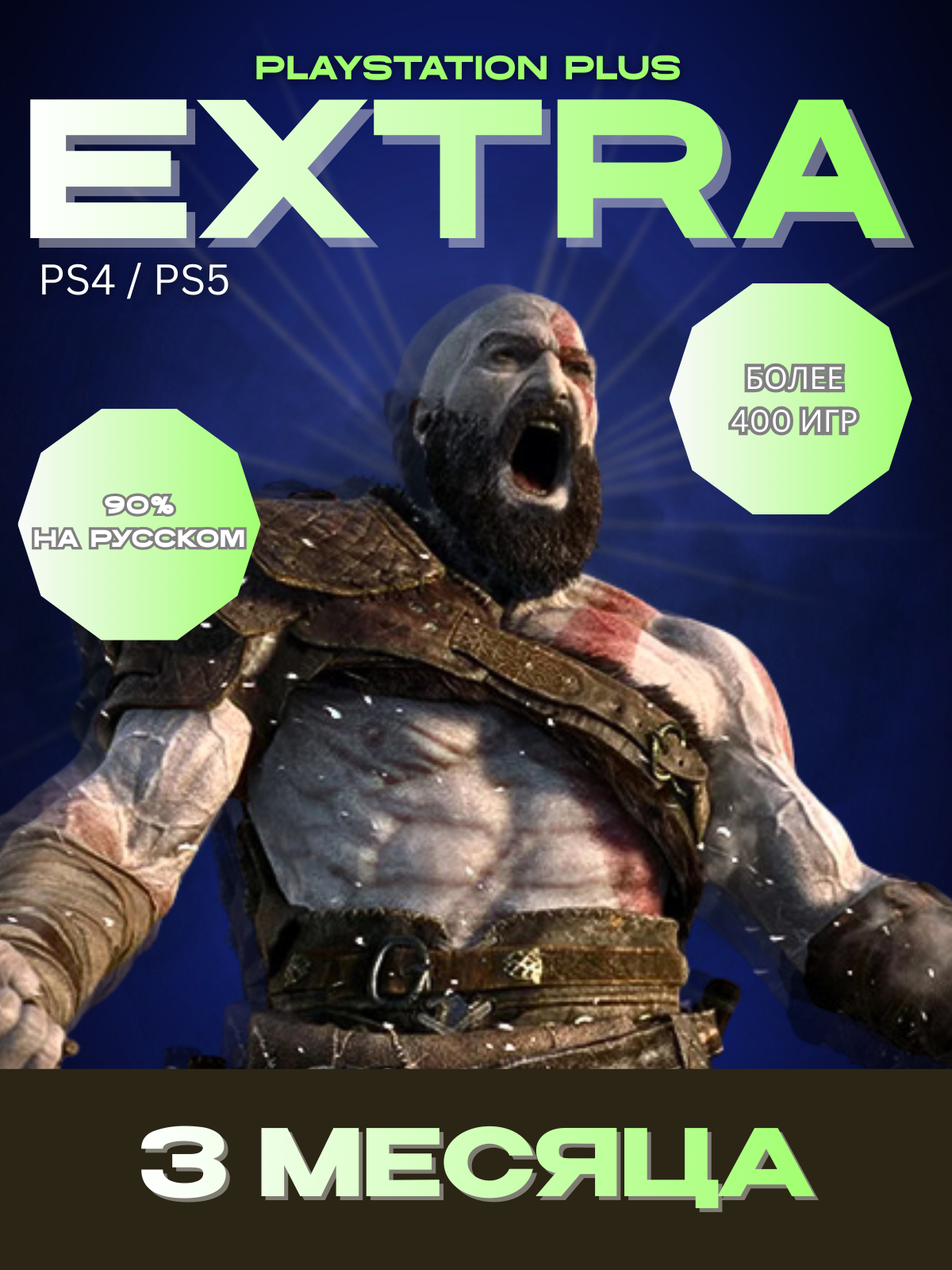 Подписка PS PLUS EXTRA 3 месяца для игровых консолей PS4 и PS5