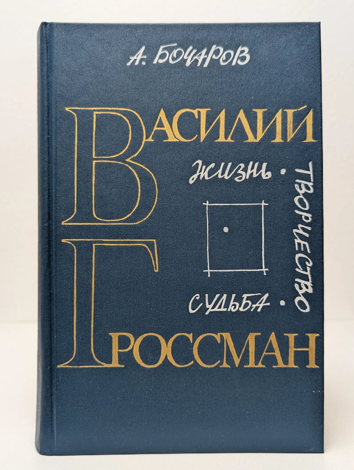 Василий Гроссман. Жизнь, творчество, судьба Бочаров Анатолий Георгиевич 1990
