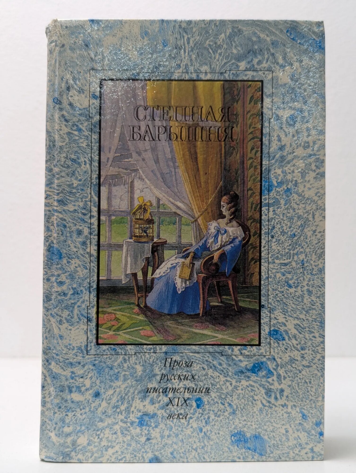 Степная барышня. Проза русских писательниц XIX века Ученова В. В. (сост.) 1989