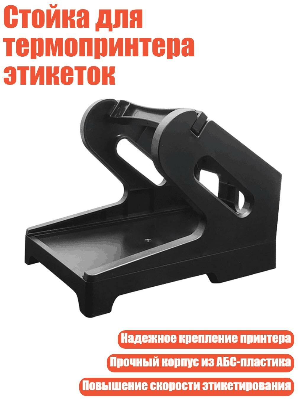 Стойка для термопринтера этикеток, BK