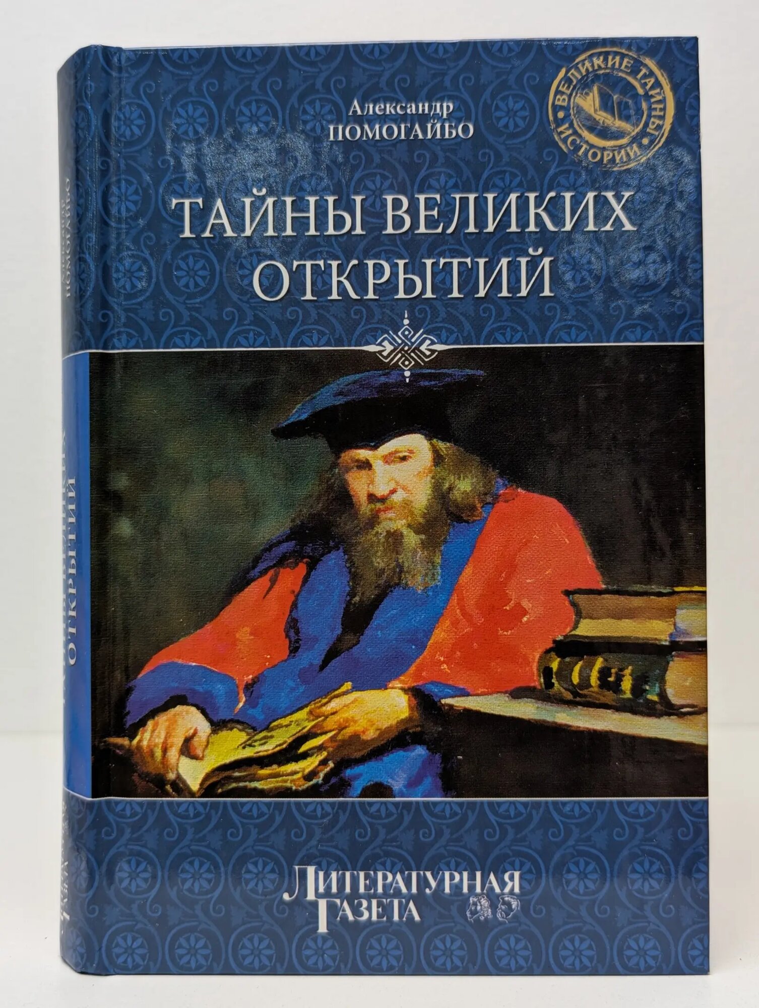 Великие тайны истории. Тайны Великих открытий Помогайбо Александр Альбертович 2012