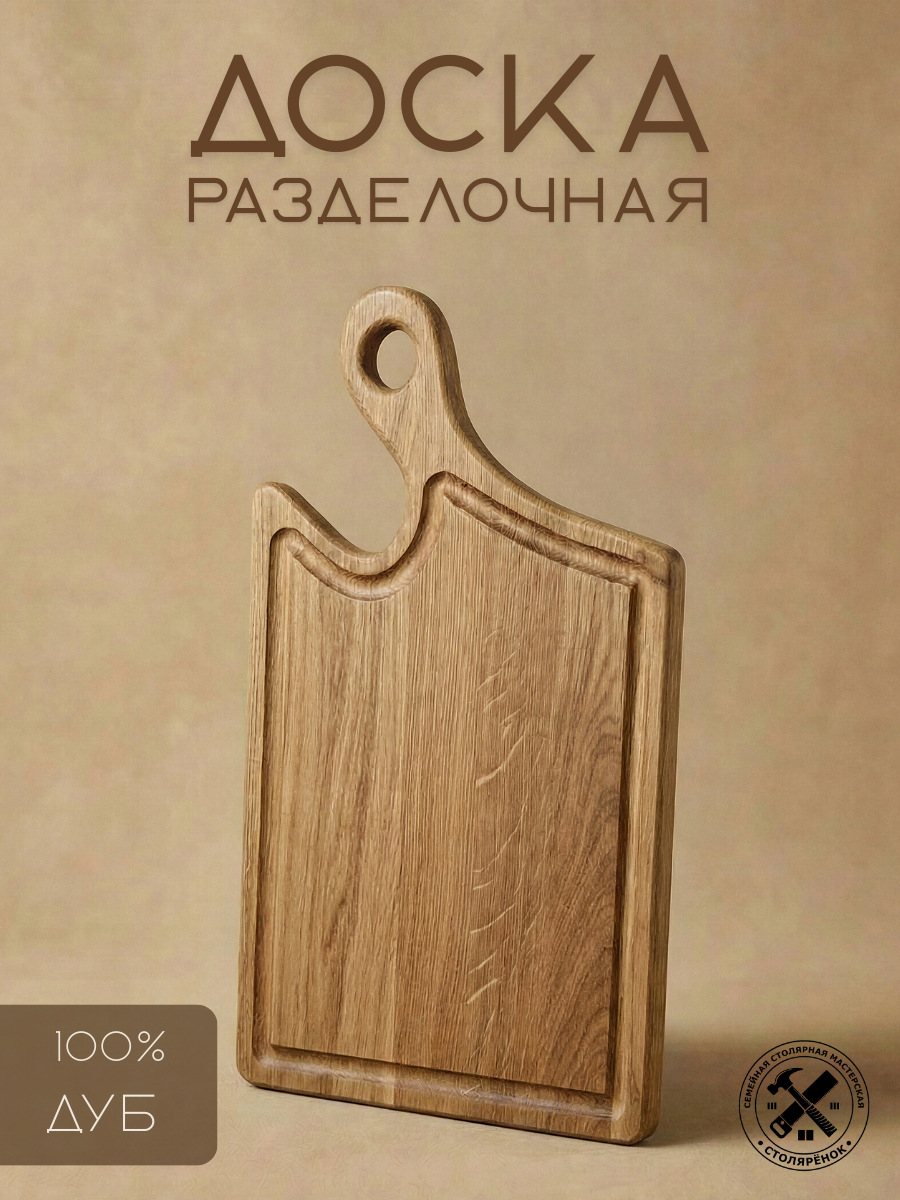 Разделочная доска из дуба