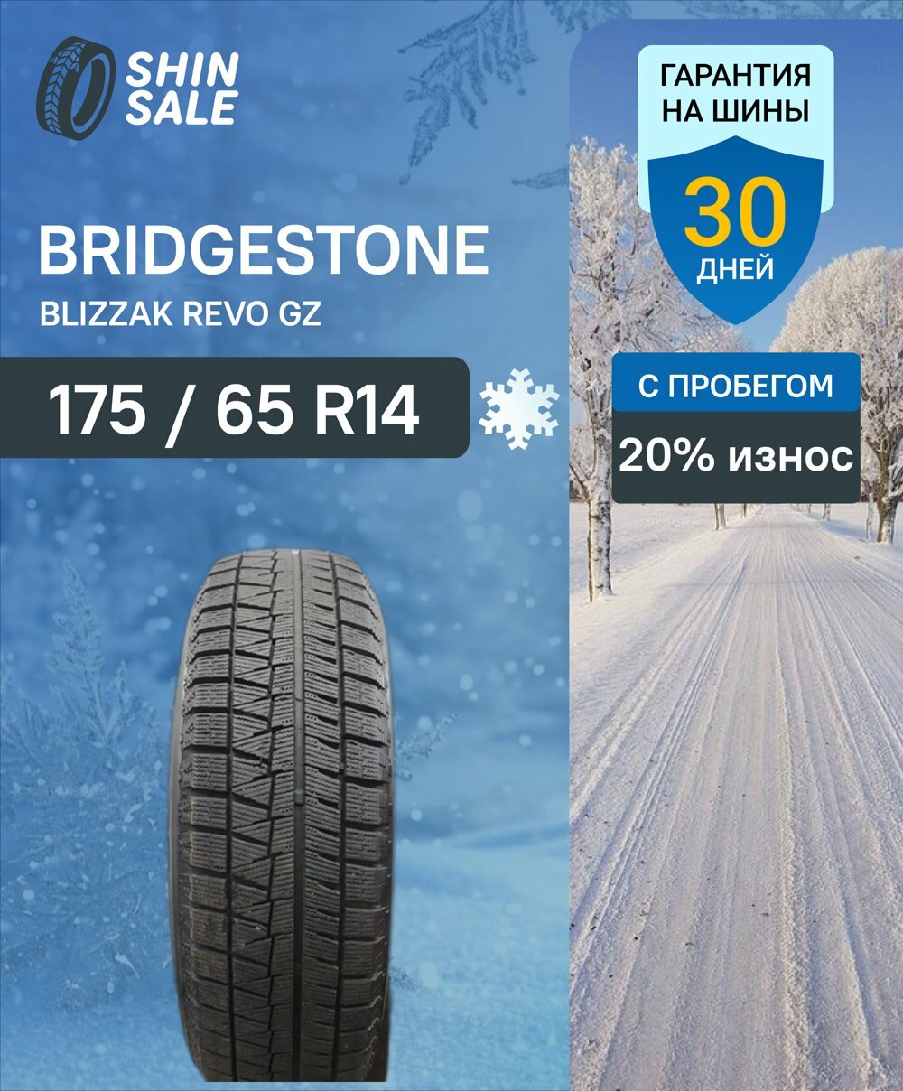 Зимние БУ шины нешипованные Bridgestone Blizzak Revo GZ 175/65 R14 20.0% износ T0165884