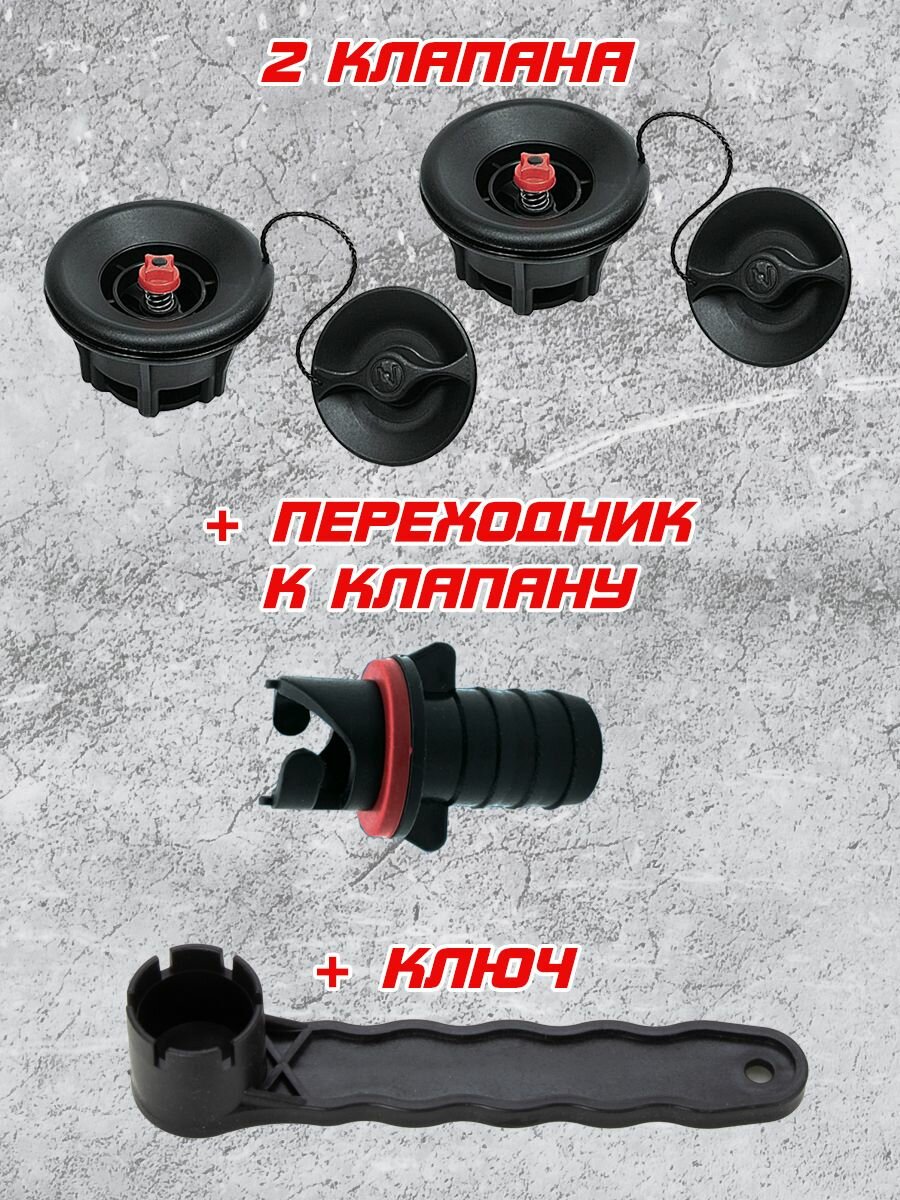 Клапан лодочный (2шт) + переходник + ключ