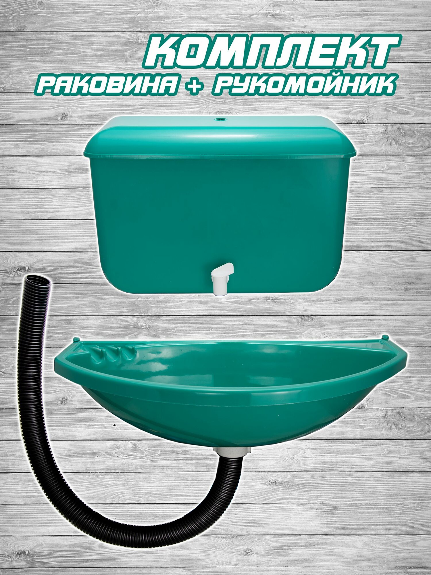 Комплект раковина + рукомойник пластиковые (зеленый)