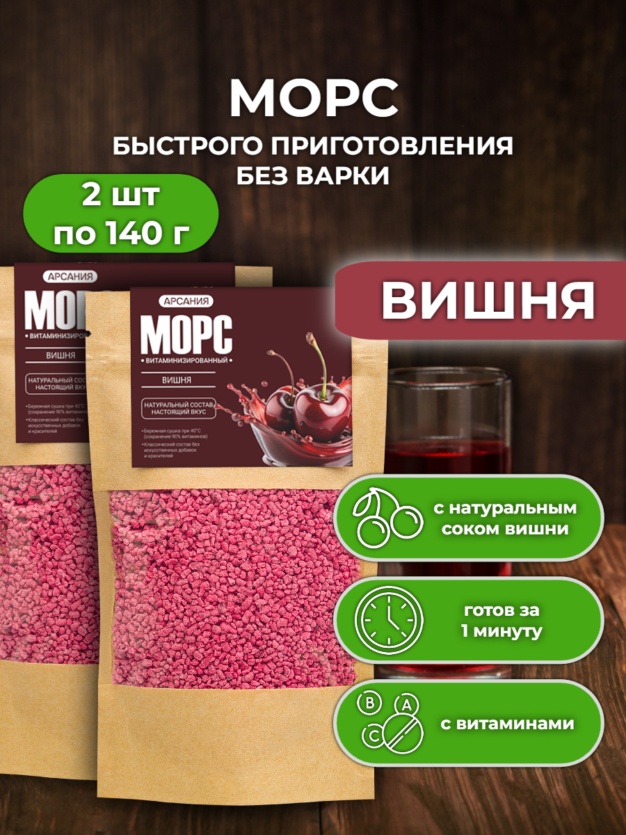 Морс вишневый в пакетике 2 шт по 140 гр концентрированный сухой с витаминами быстрого приготовления