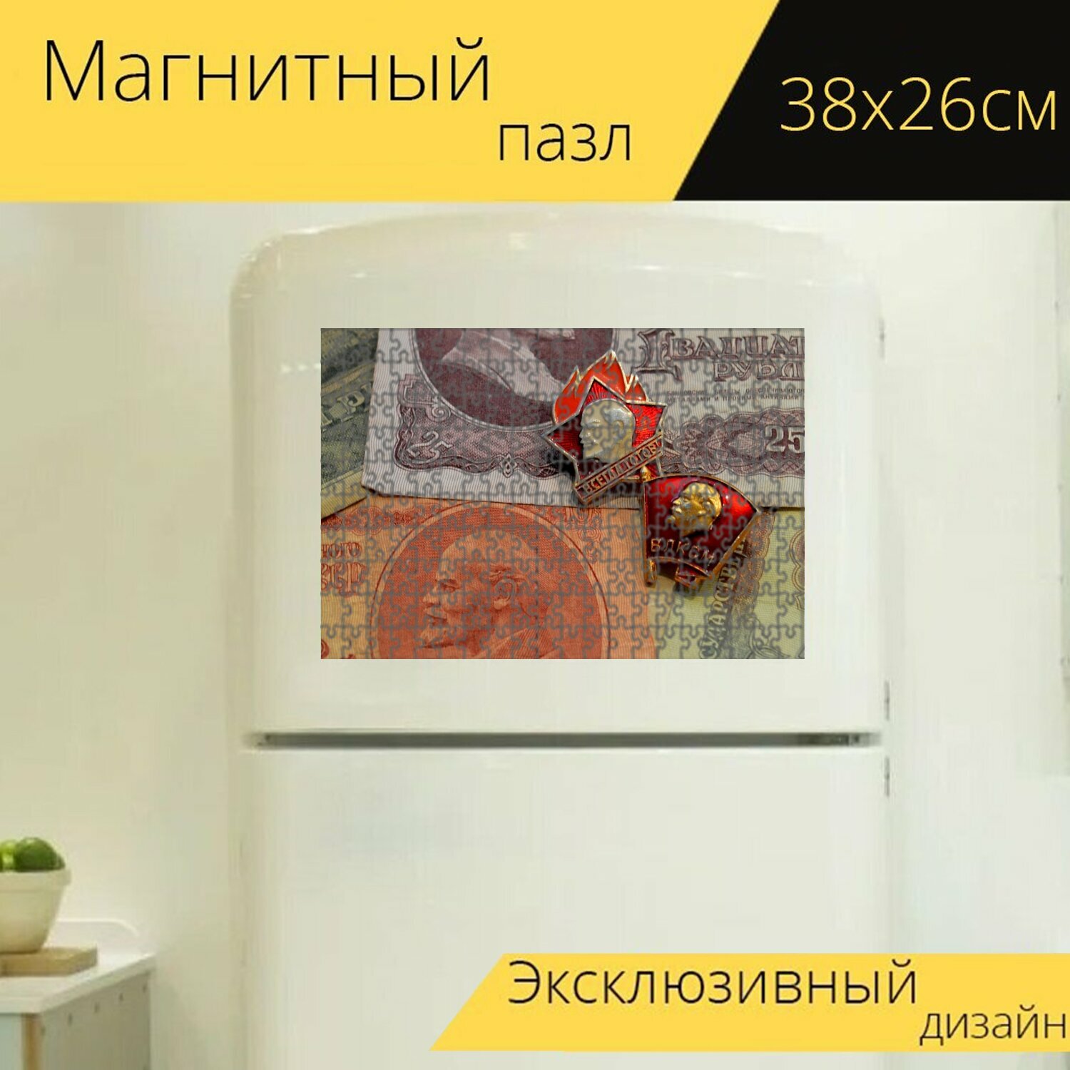 Магнитный пазл "Ленин, соеветские деньги, советский значок" для интерьера, 38х26 см.