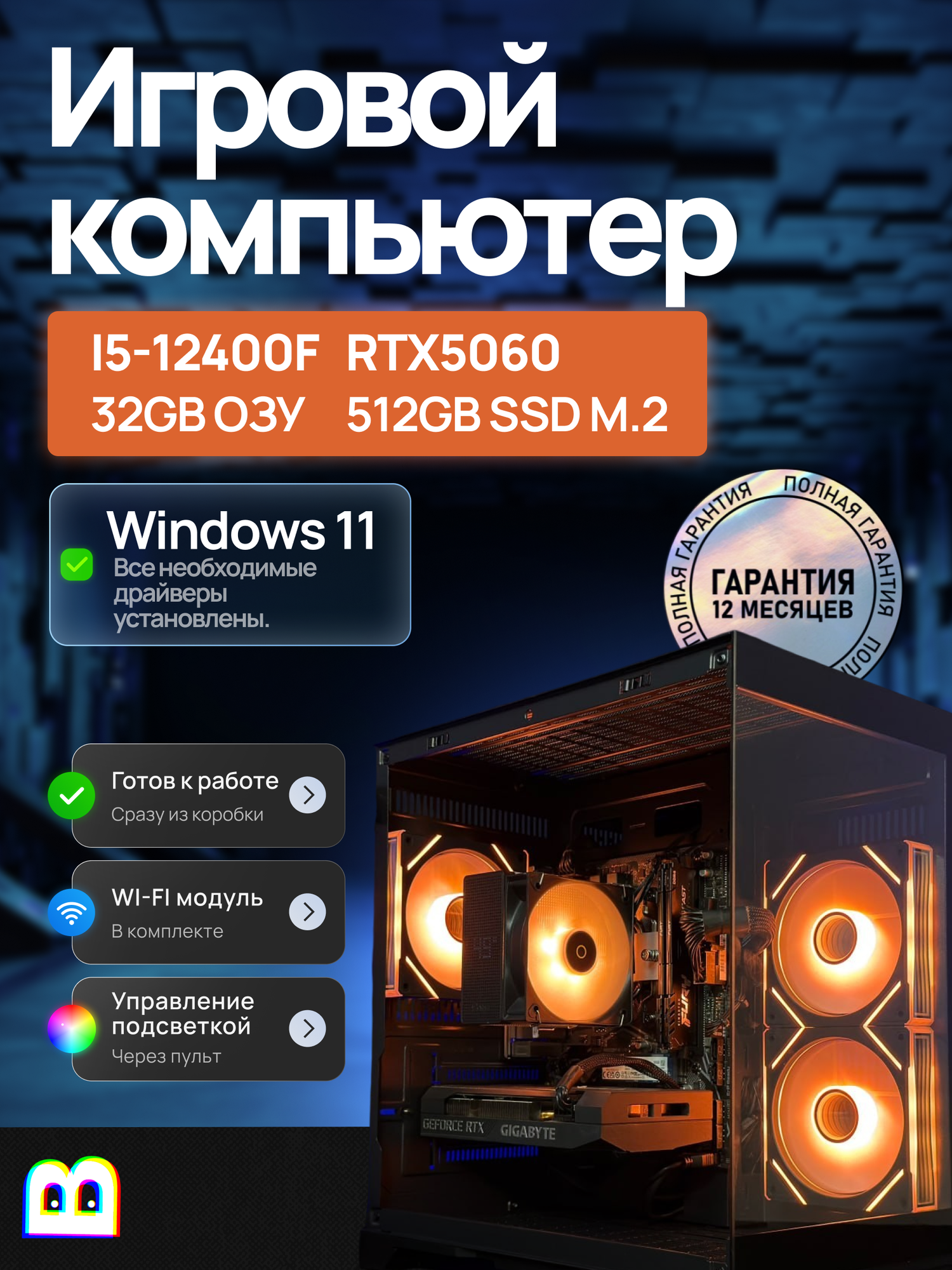 Игровой компьютер (системный блок) мощный Intel Core i5 12400F / RTX 5060 / 32GB DDR4 / 512GB SSD M.2