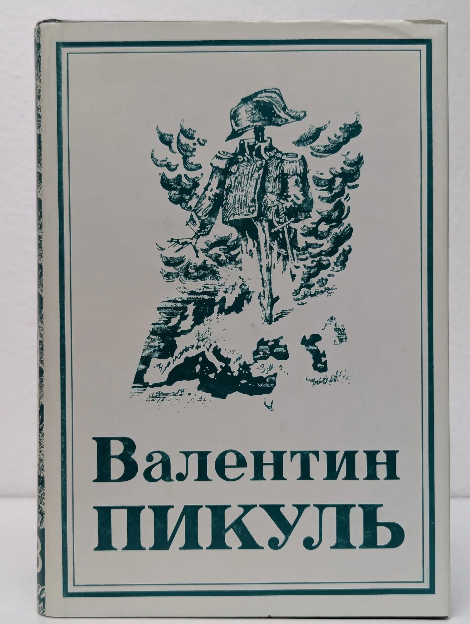 Валентин Пикуль. Собрание сочинений. Том 18 Пикуль Валентин Саввич 1996