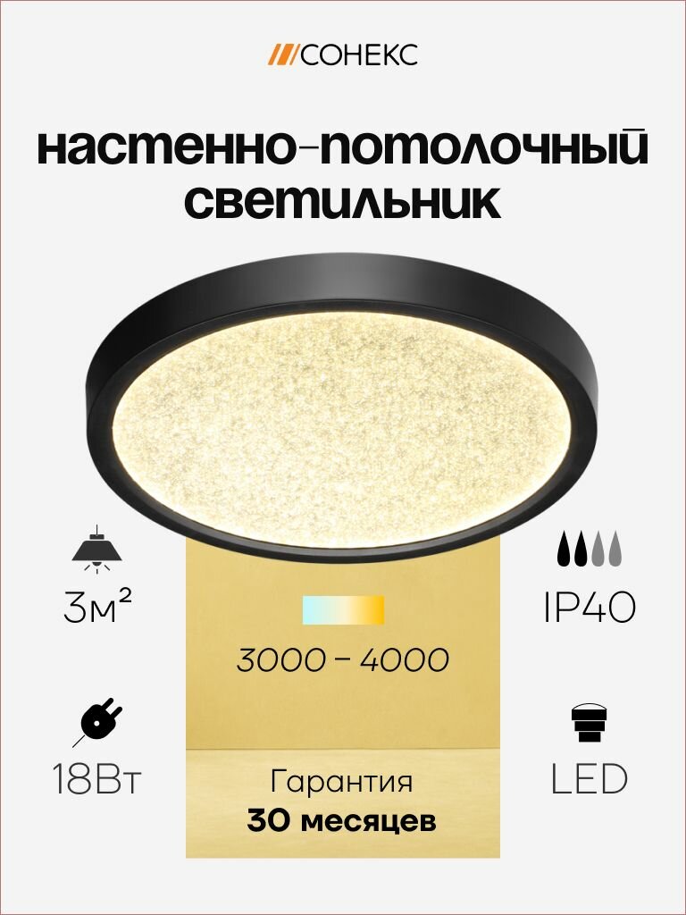 Настенно-потолочный светильник SONEX OMEGA BLACK 7662/18L LED 18W белый