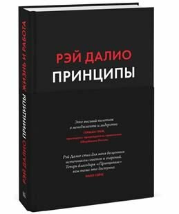 Принципы. Жизнь и работа. 8-е издание. Далио Р.