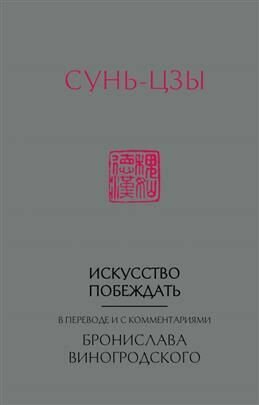 Искусство побеждать. В переводе и с комментариями Б. Виногродского. Сунь-цзы