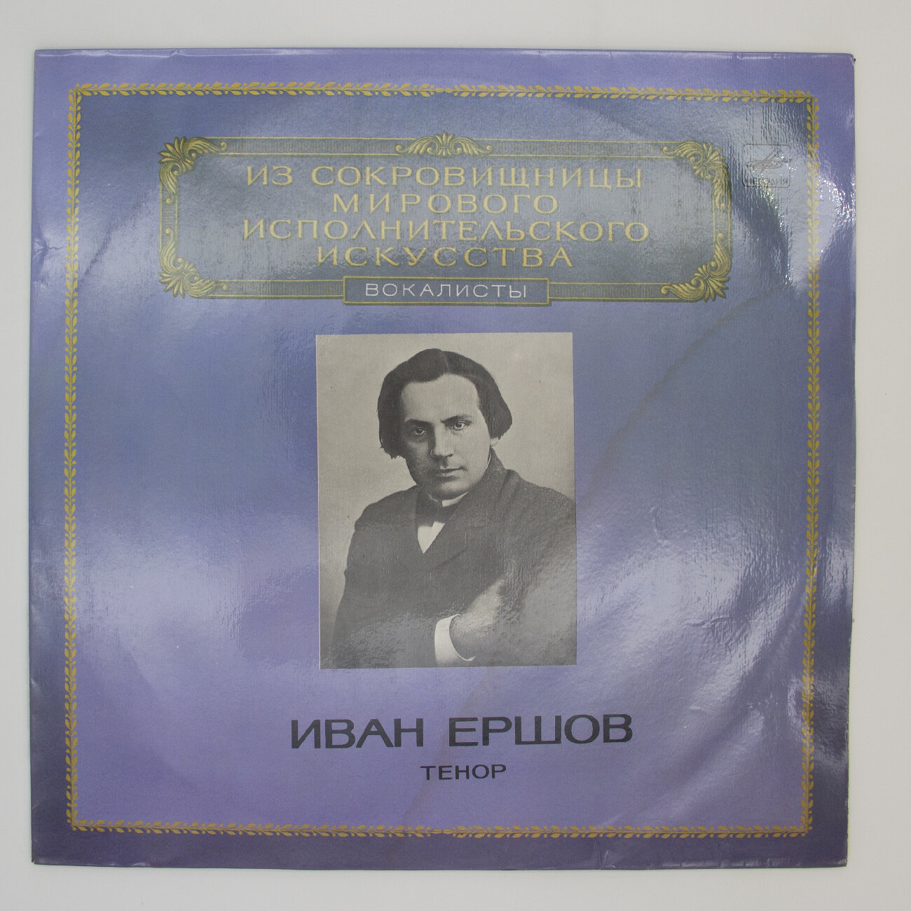 Виниловая пластинка Иван Ершов - Тенор, 1xLP, NM