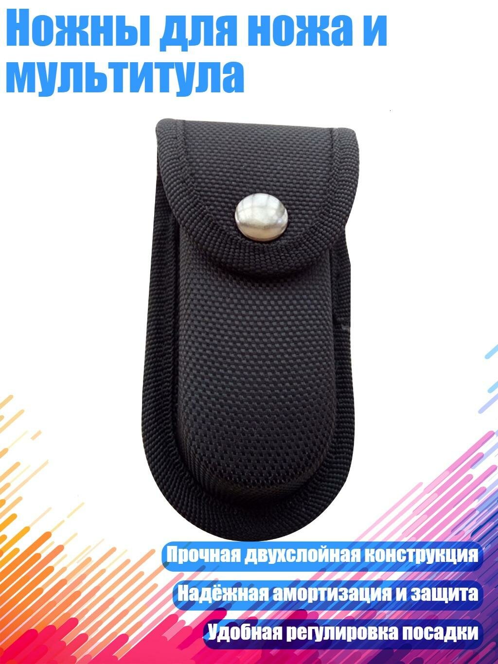 Ножны для ножа и мультитула, S