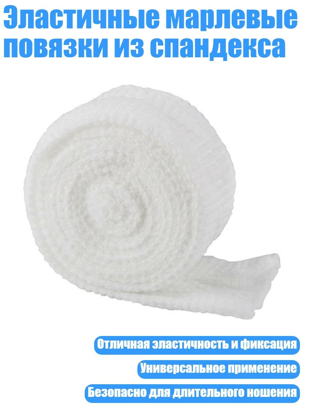 Эластичные марлевые повязки из спандекса, рука - 10m