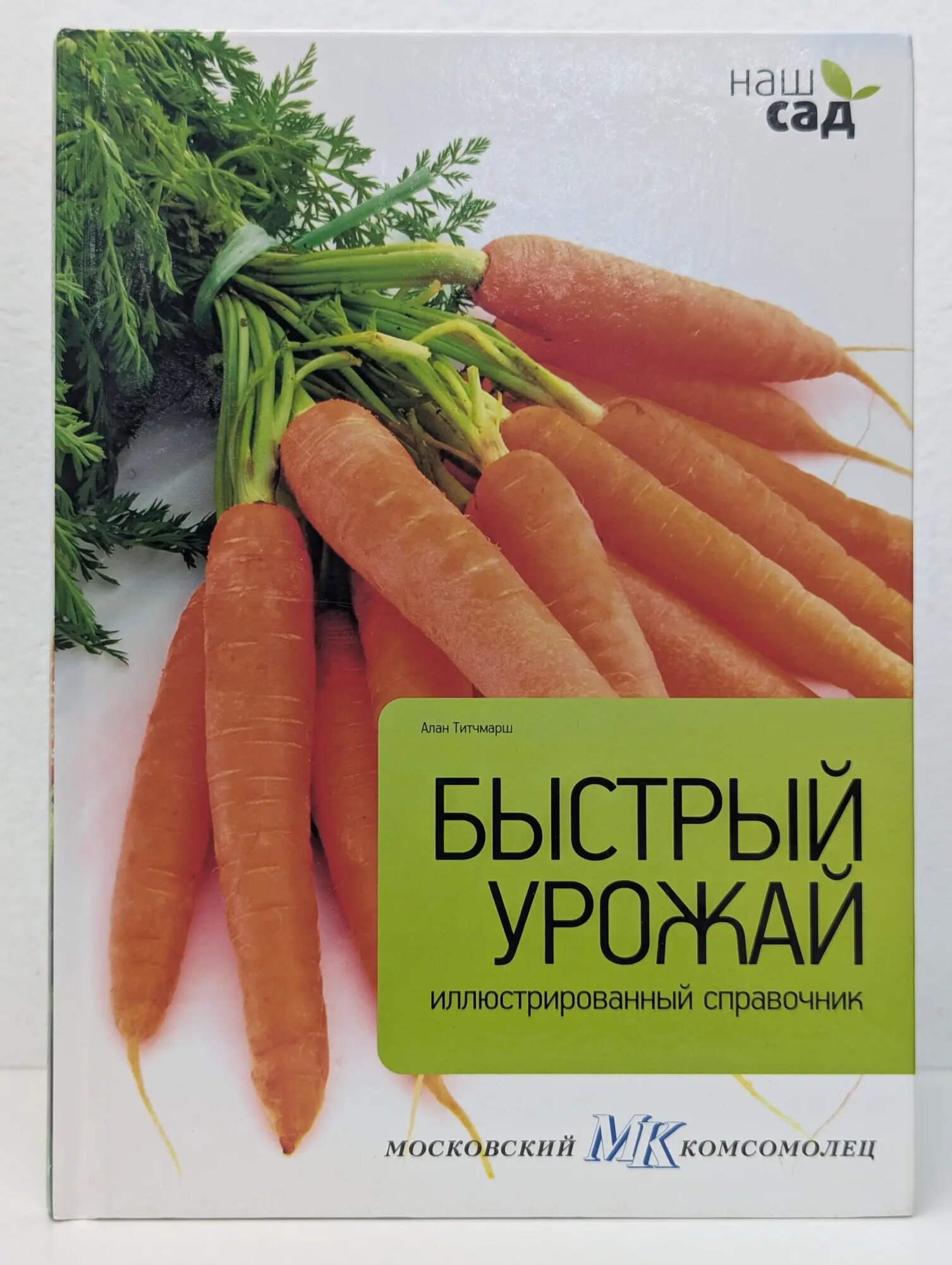Наш сад. Быстрый урожай Титчмарш Алан 2011