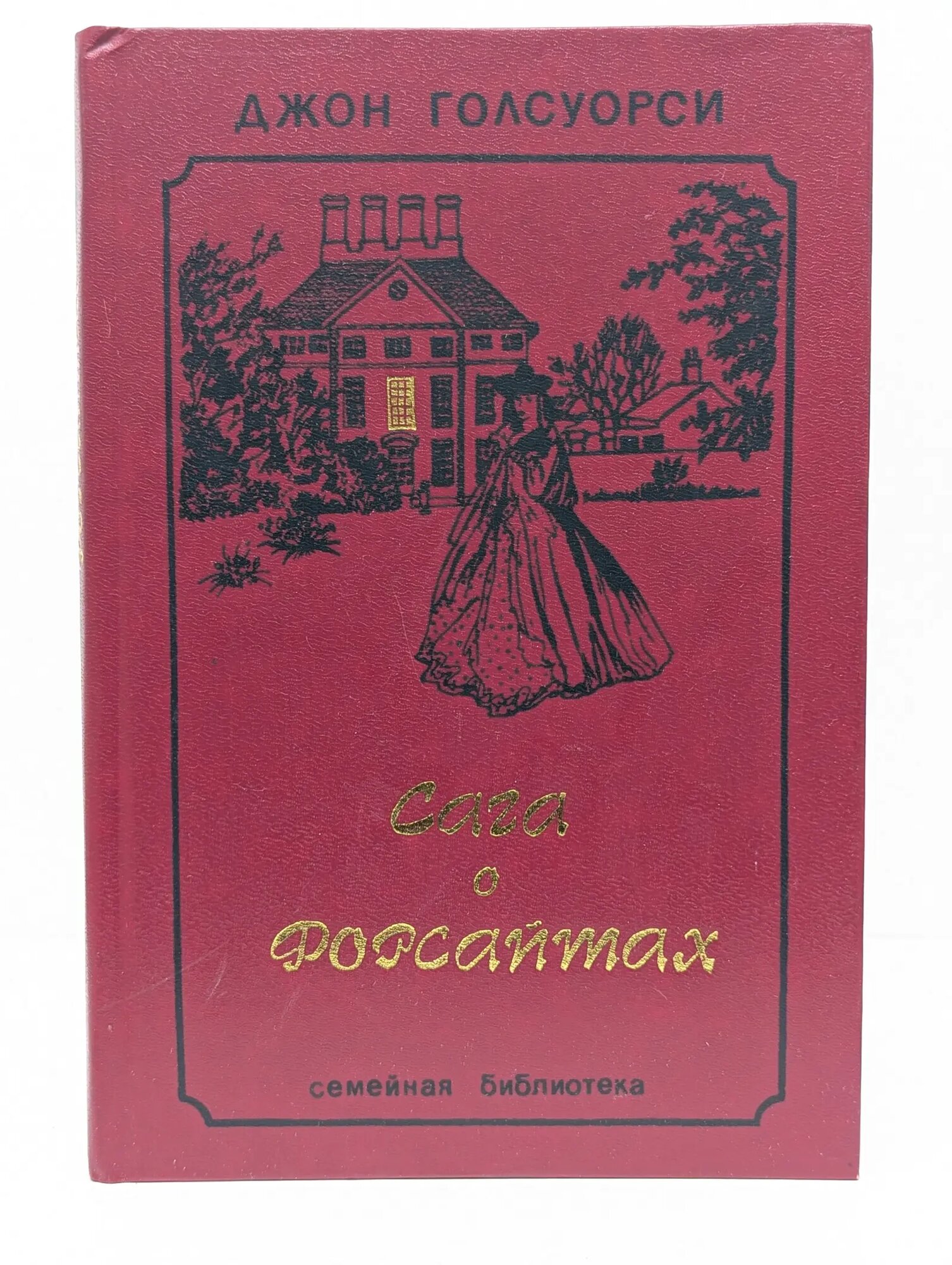 Сага о Форсайтах. В 3 томах. Том 3 Голсуорси Джон 1993