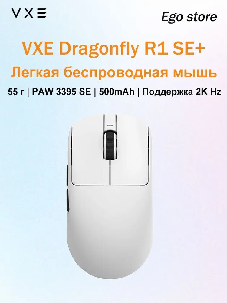 VXE Игровая мышь беспроводная Dragonfly R1 SE+, слоновая кость