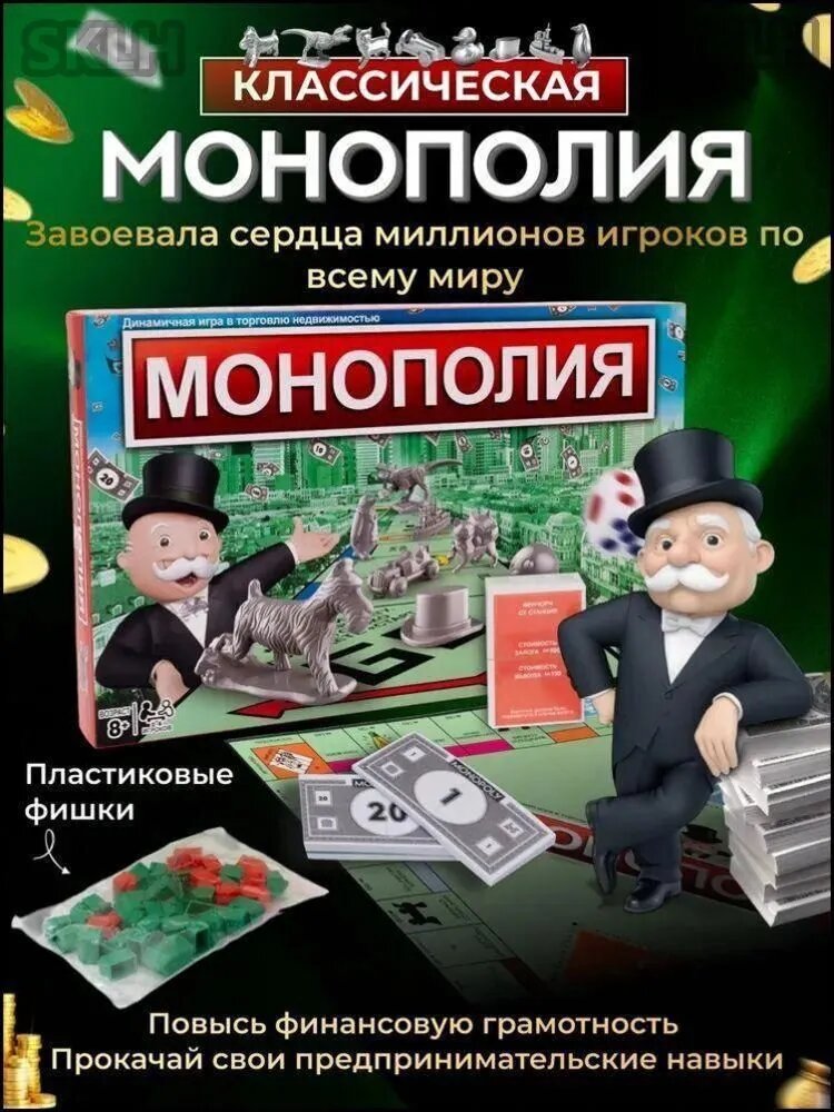 Монополия, настольные игры для взрослых и детей, настольная игра "Монополия Классическая", развивающие игры для всей семьи, для компании