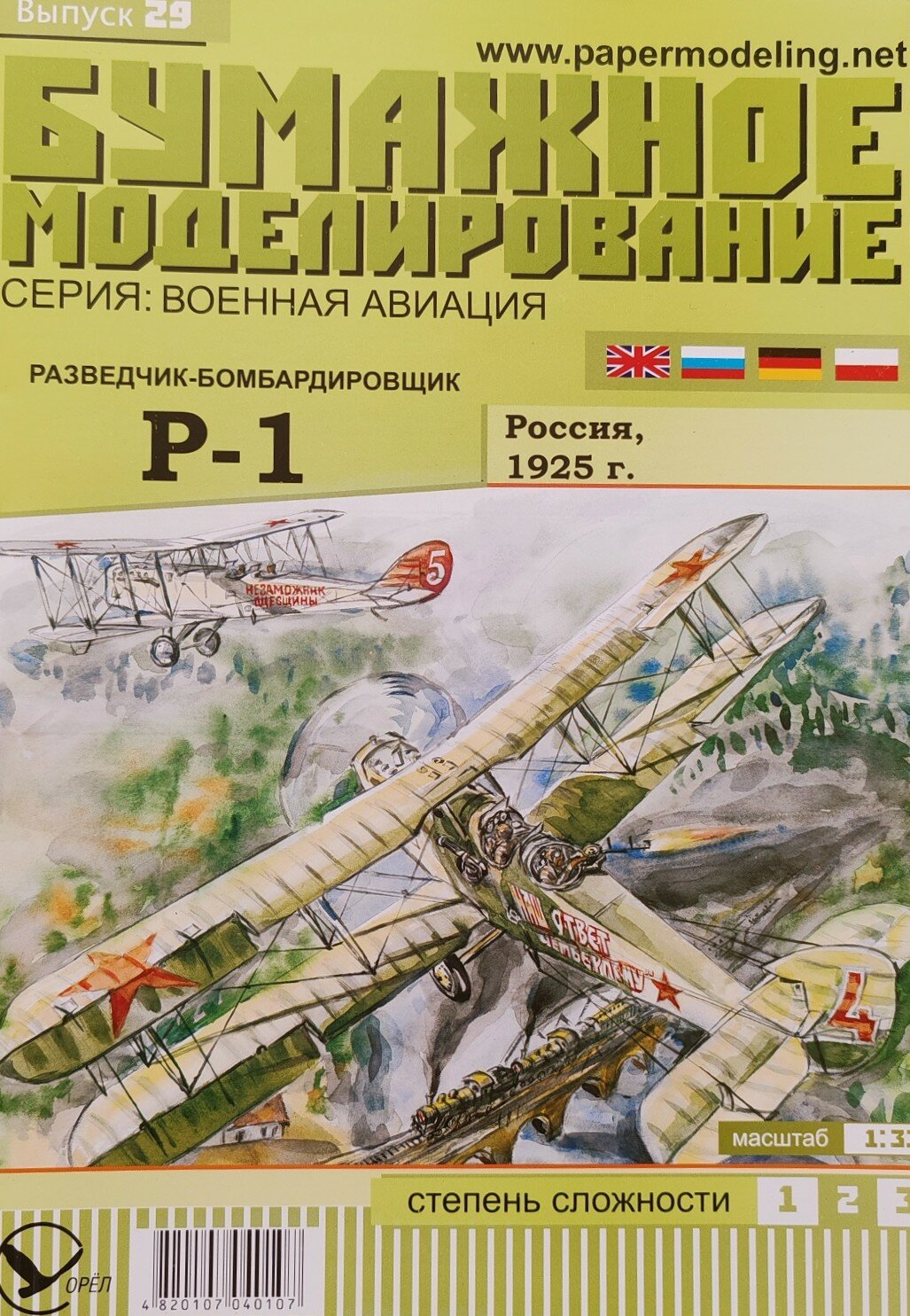 Сборная бумажная модель Разведчик-бомбардировщик Р-1 - Бумажное моделирование №29 (журнал)