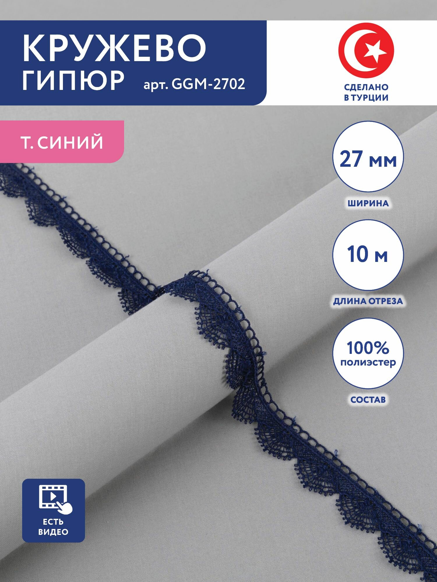 Кружево гипюр для рукоделия и шитья"Gamma" 27 мм GGM-2702 в рулоне 10 м GP012DB т. синий