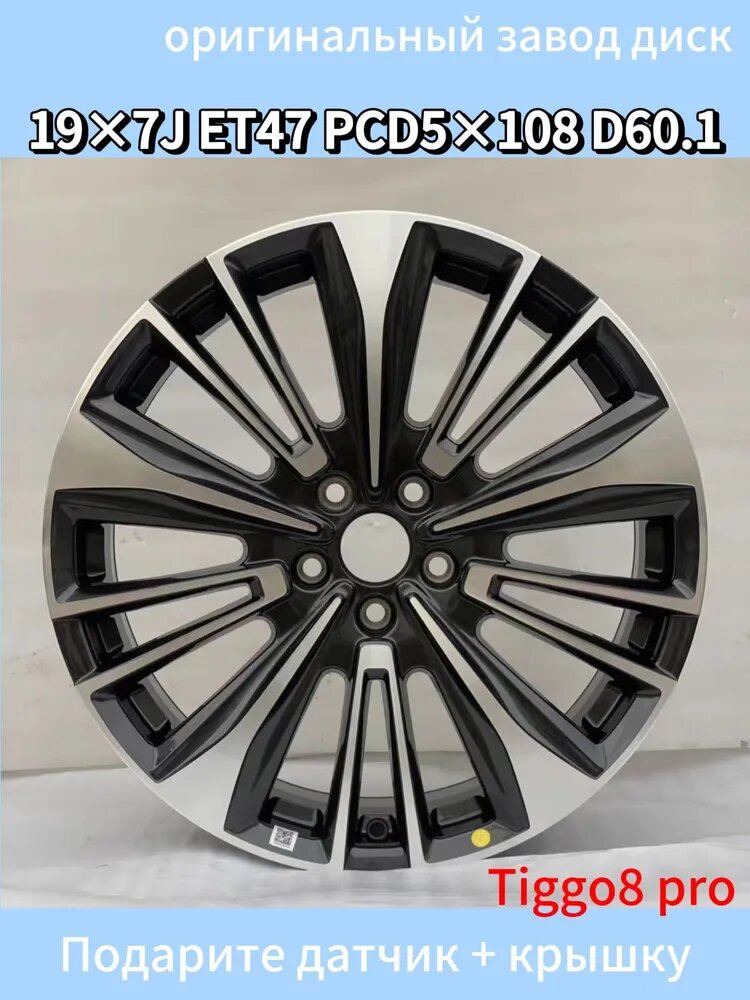 CHERY Tiggo8Pro Колесный диск Литой 19x7" PCD5х108 ET47 D60.1