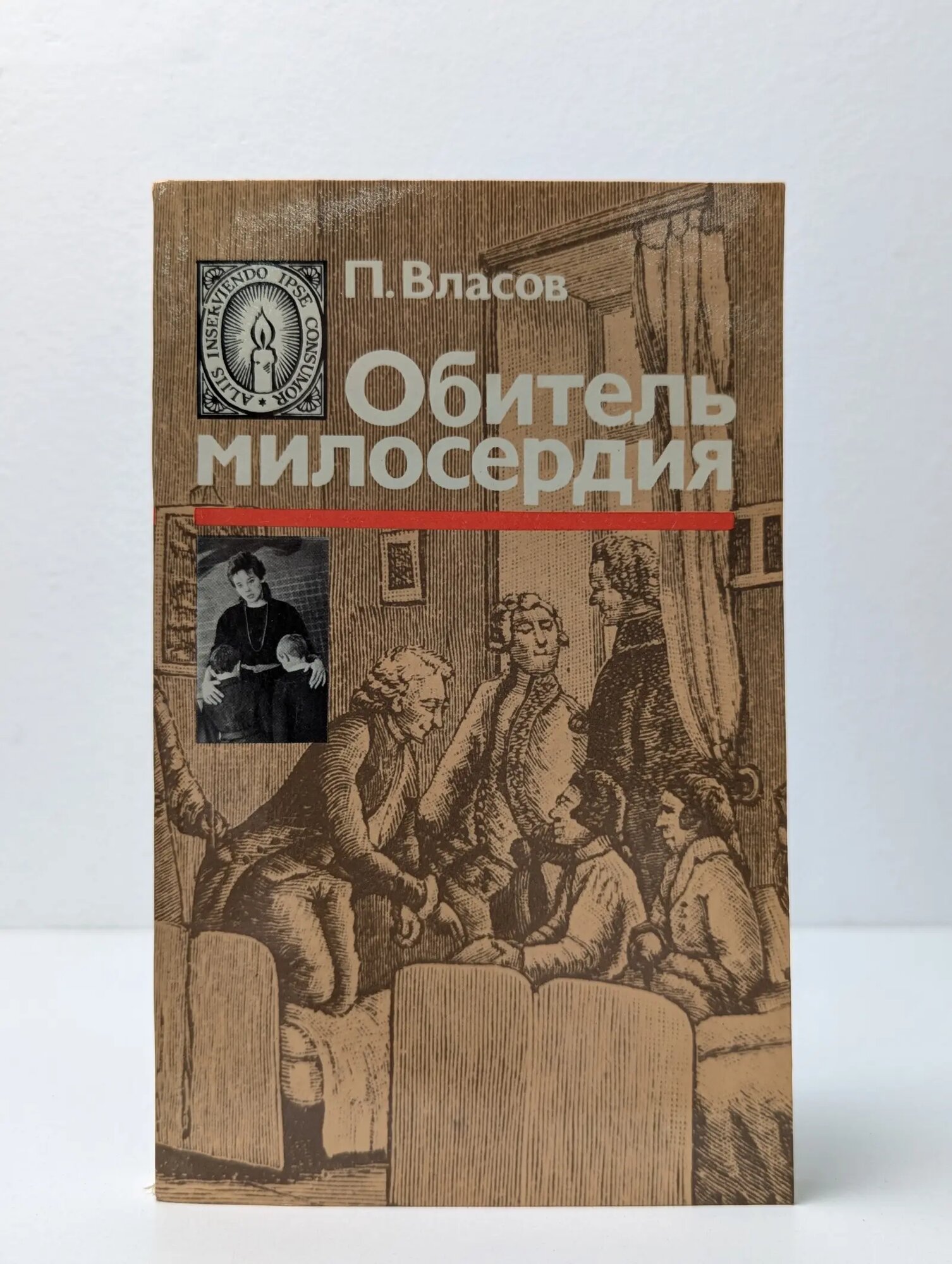 Обитель милосердия Власов Павел Васильевич 1991