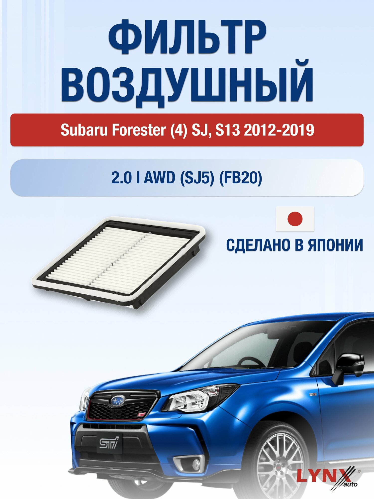 Воздушный фильтр на Subaru Forester (4) SJ, S13, 2012-2019г. Двигатель 2.0 (EJ202) LA-827, Субару Форестер, LYNXauto