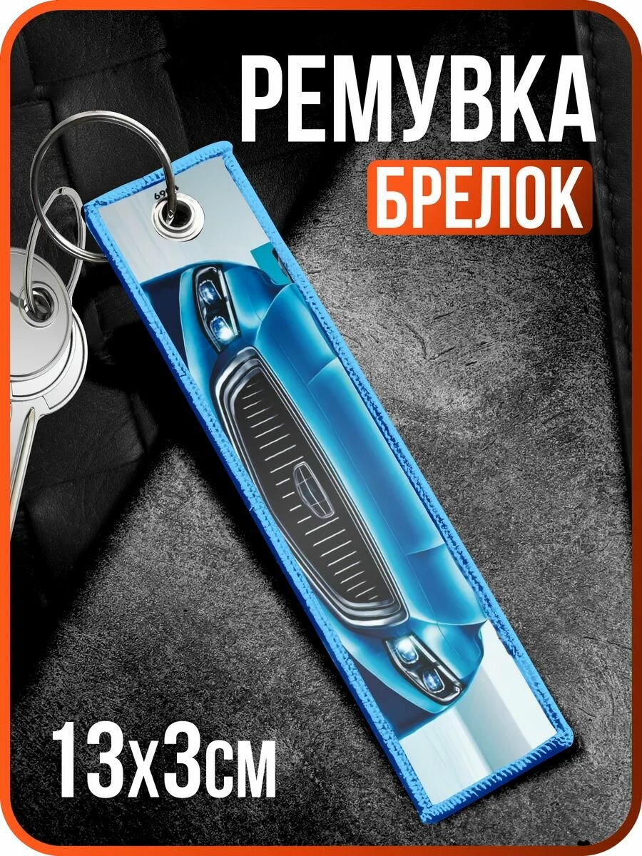 Брелок ремувка Geely Preface