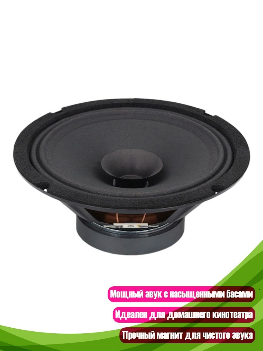 Громкоговоритель 8 дюймов, 85 Вт