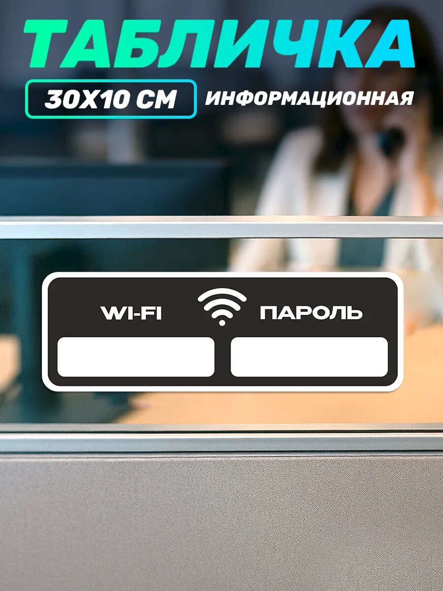 Табличка на дверь информационная Wifi пароль