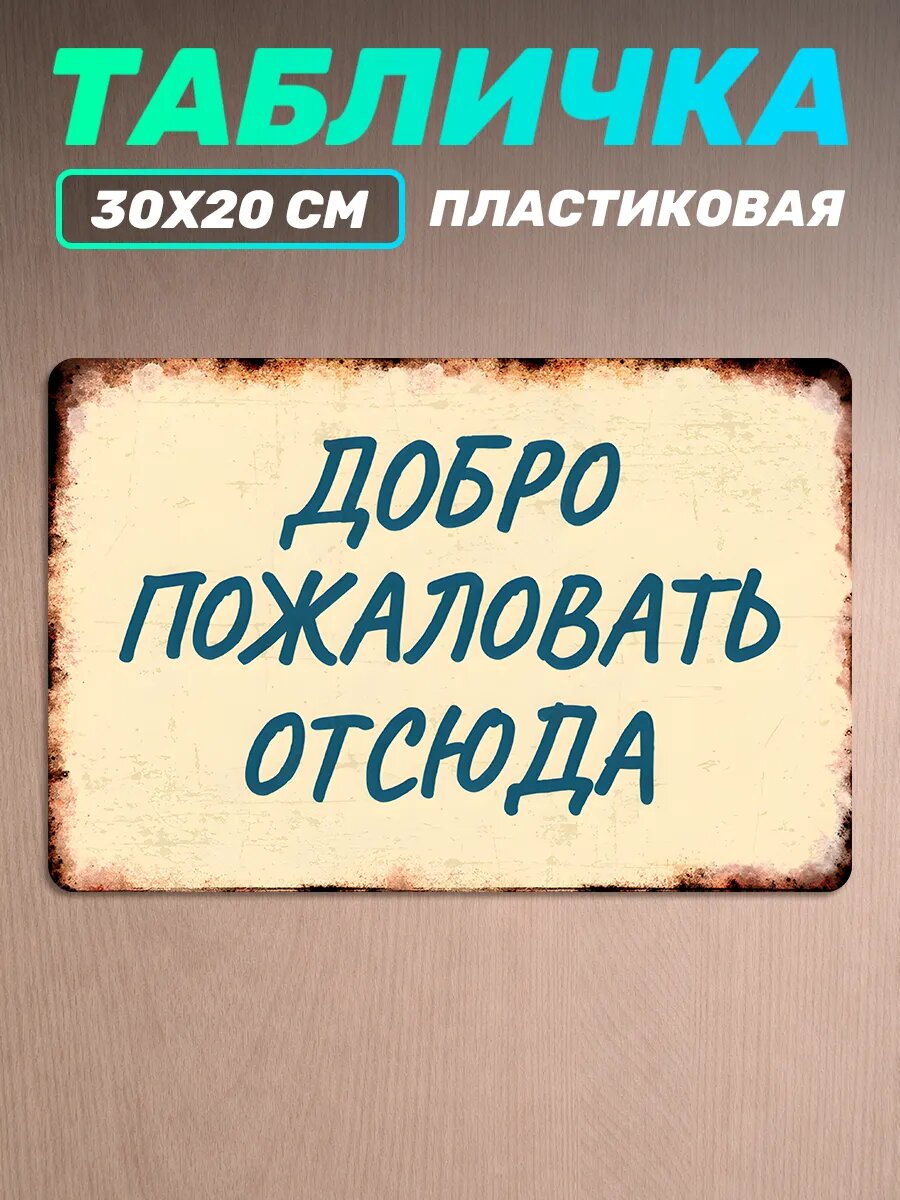 Табличка на дверь информационная Добро пожаловать отсюда