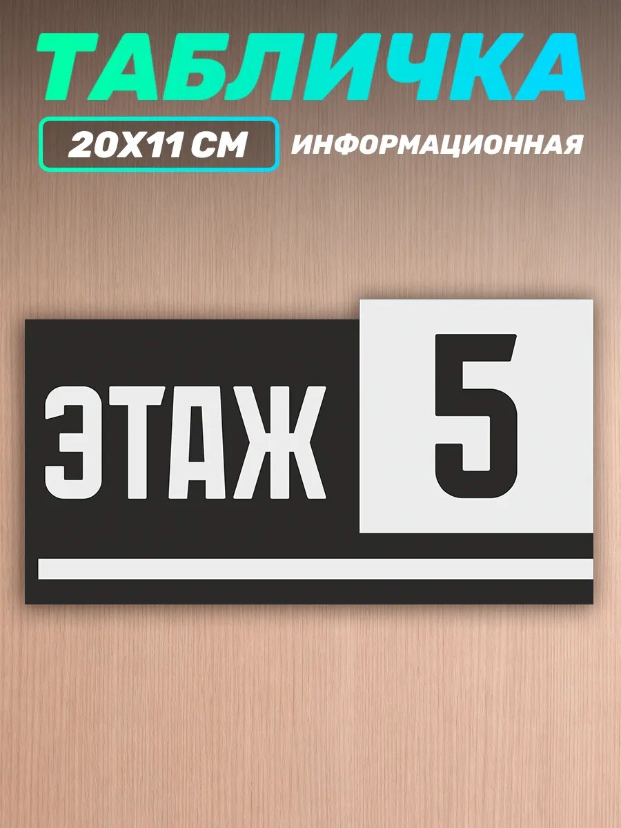 Табличка на дверь информационная этаж номер 5