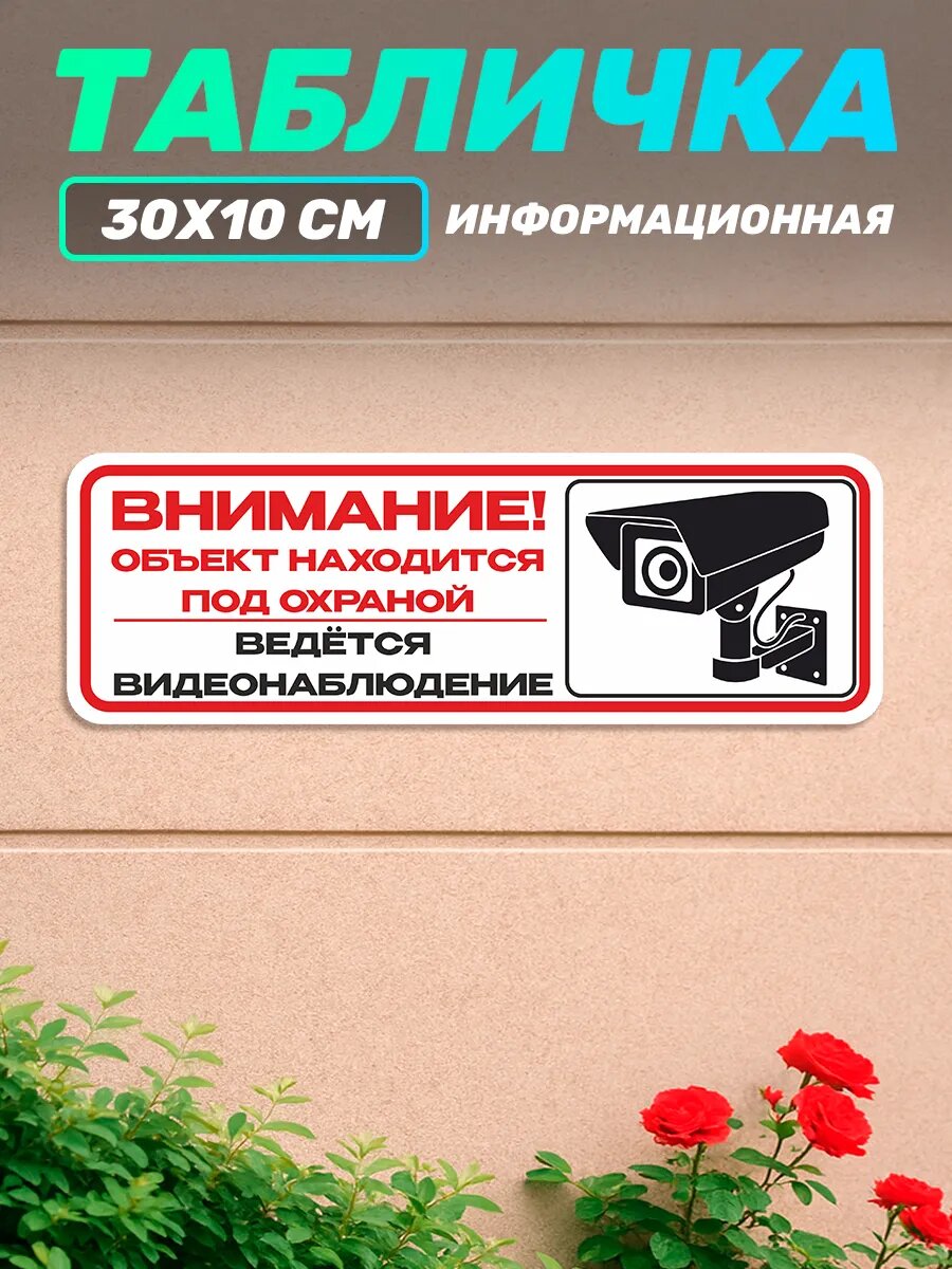 Табличка на дверь информационная Ведется видеонаблюдение